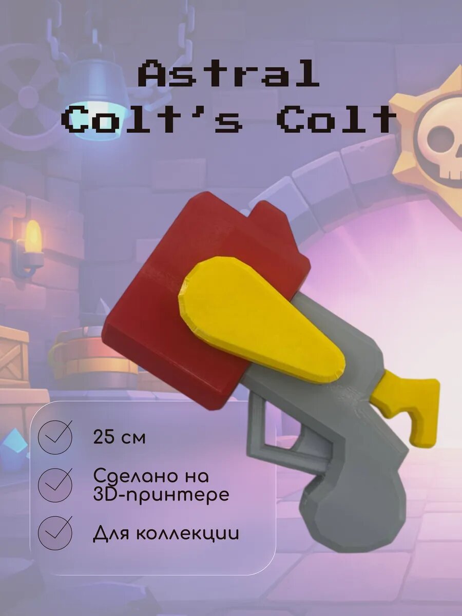 Револьвер Астального Кольта Brawl Stars