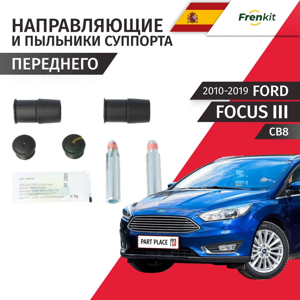 Направляющие и пыльники суппорта передние Ford Focus (3) CB8 2010 - 2019, Комплект на 1 суппорт FrenKit