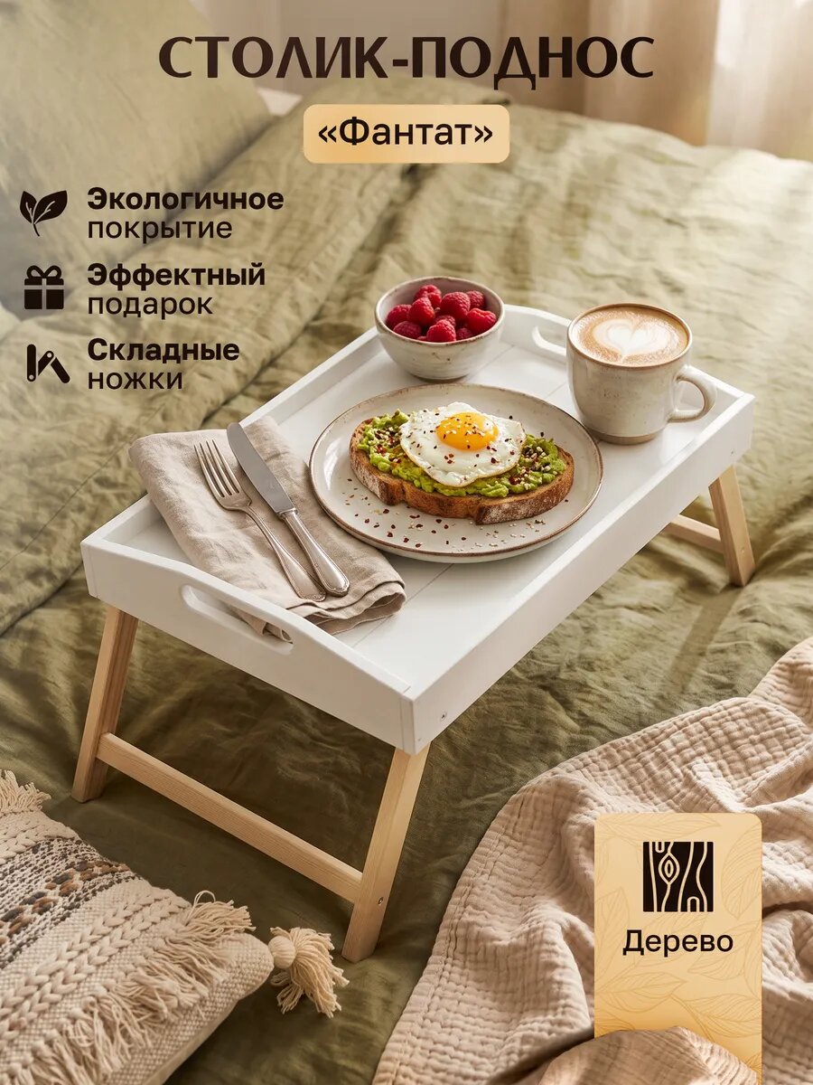 Поднос-столик деревянный с ручками на складных ножках для кровати, 44*24*30 см, белый