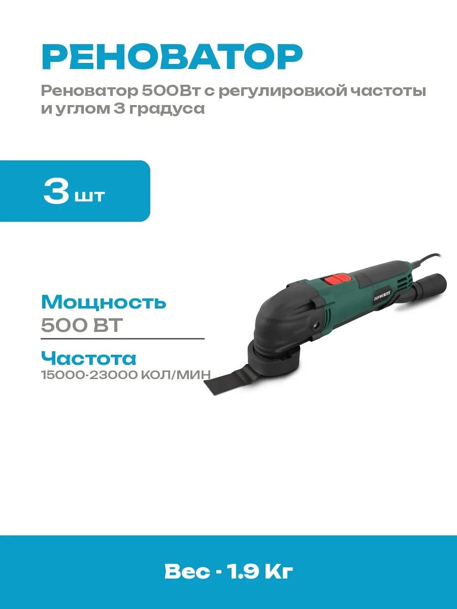 Многофункциональный инструмент 500Вт с набором из 3 насадок