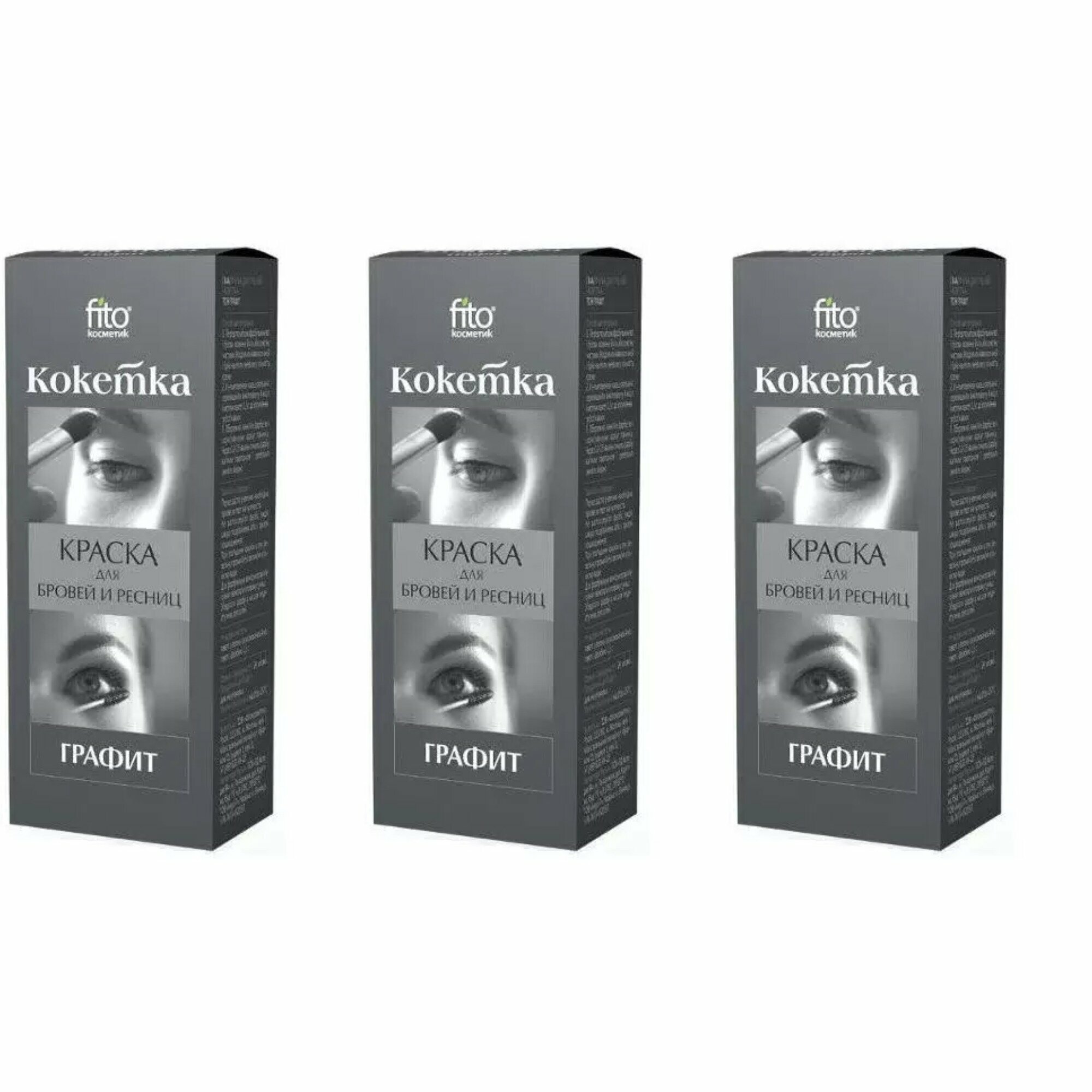 Краска для бровей и ресниц фитокосметик, Кокетка, тон Графит, 5 г, 3 шт