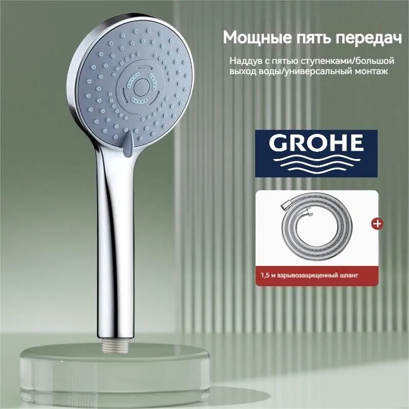Набор душевой лейки GROHE с держателем и шлангом