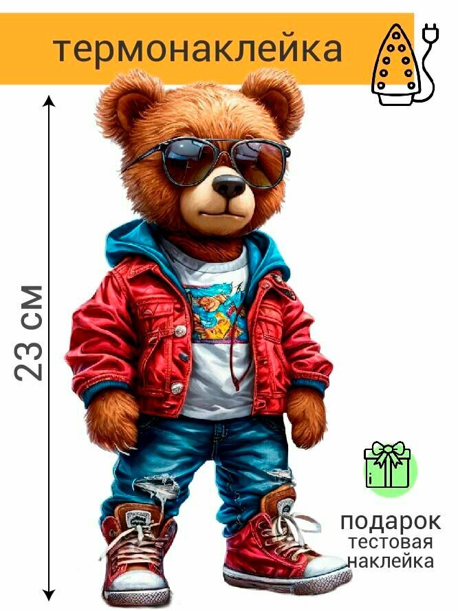 Термонаклейка для одежды Медведь в кедах большой, 23х11 см, для взрослых, DTF печать