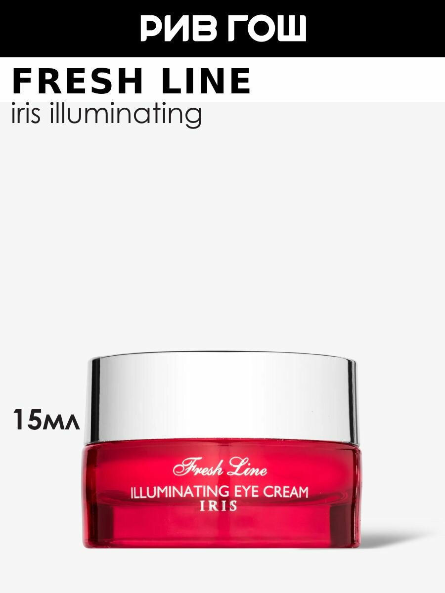 FRESH LINE "Ирис" Крем для области вокруг глаз для сияния, 15 мл
