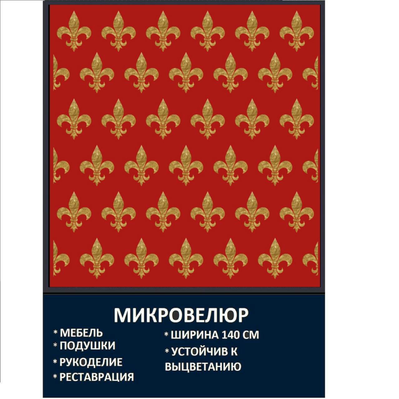 Мебельная ткань Микровелюр Золотые лилии