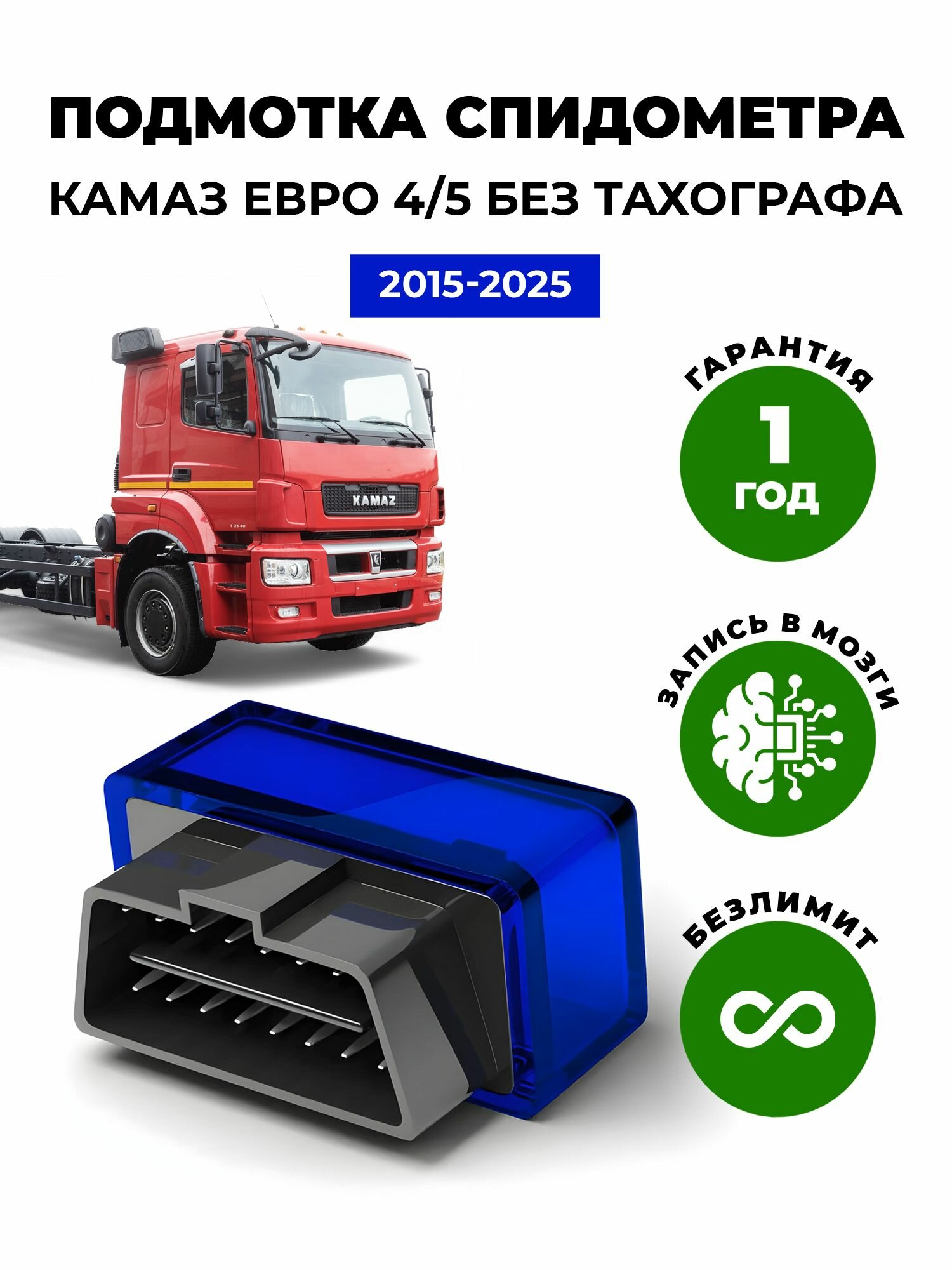 Подмотка спидометра КАМАЗ Евро 4-5 2015-2025