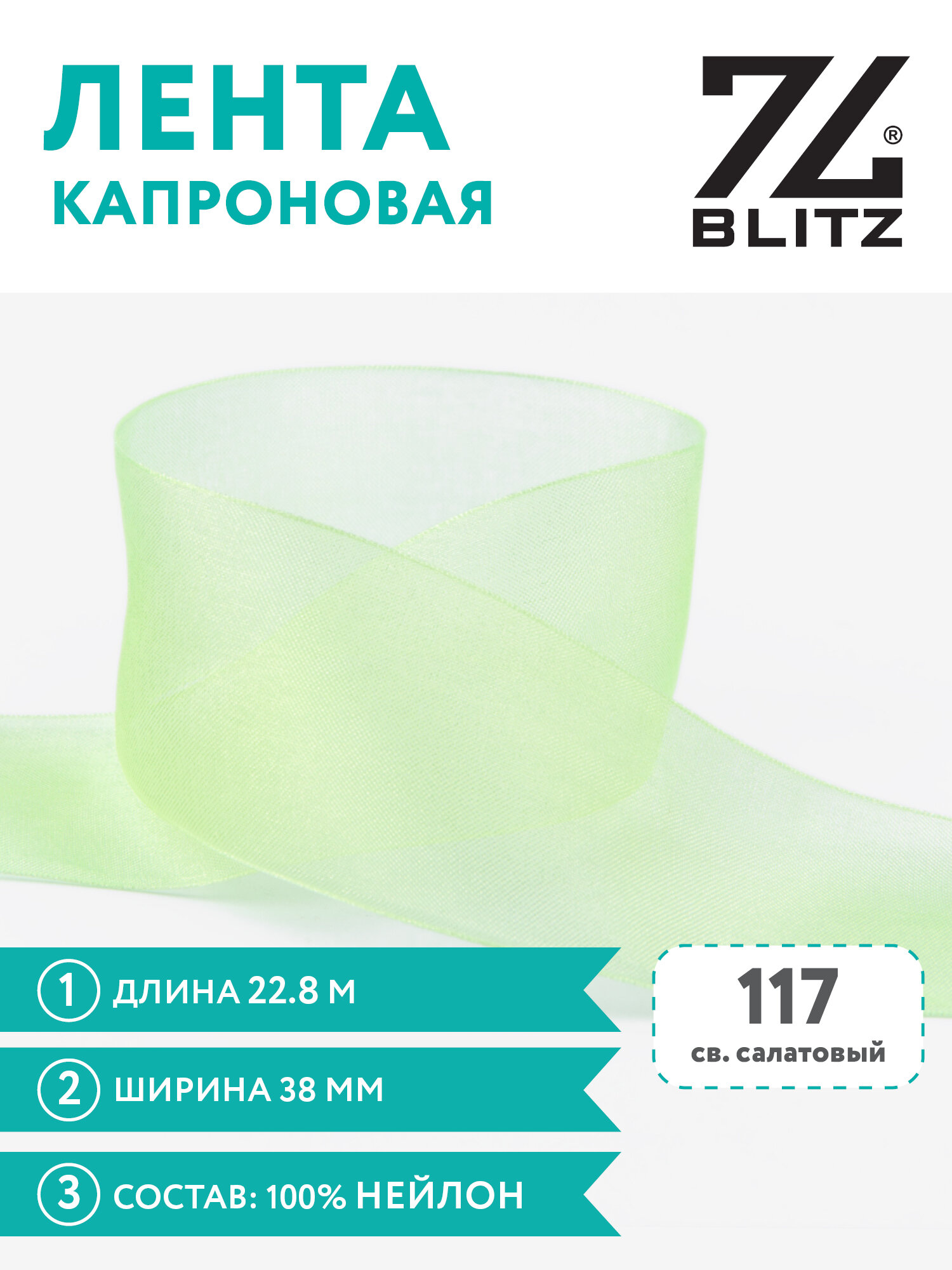 Лента капроновая 38 мм "BLITZ" OR-38 22.8 м №117 св. салатовый