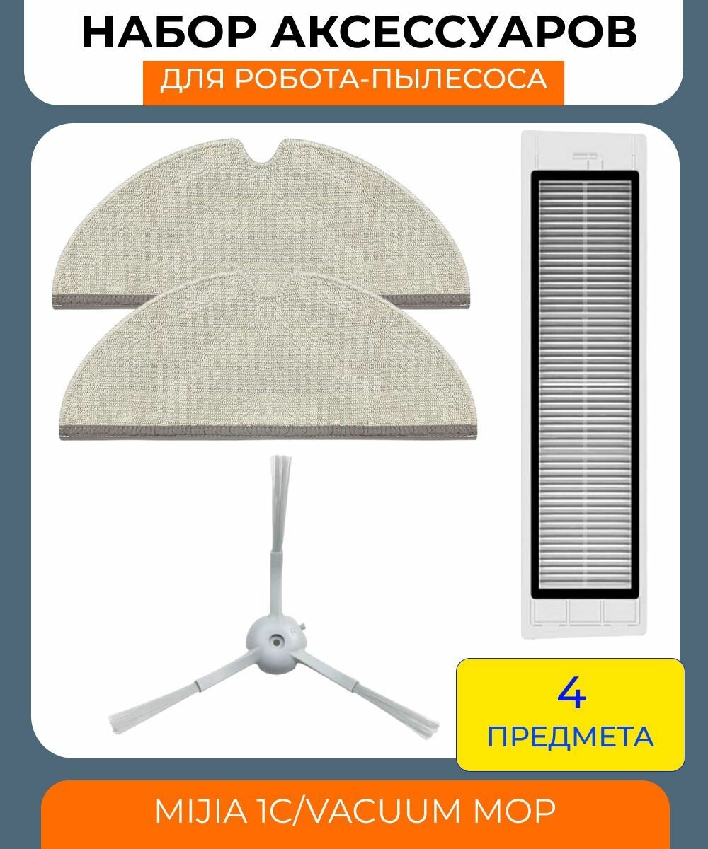 Аксессуары для робота пылесоса Mijia 1C / Xiaomi Mi Robot Vacuum Mop / Dreame F9: тряпка из микрофибры 2шт, боковая щетка белая, фильтр