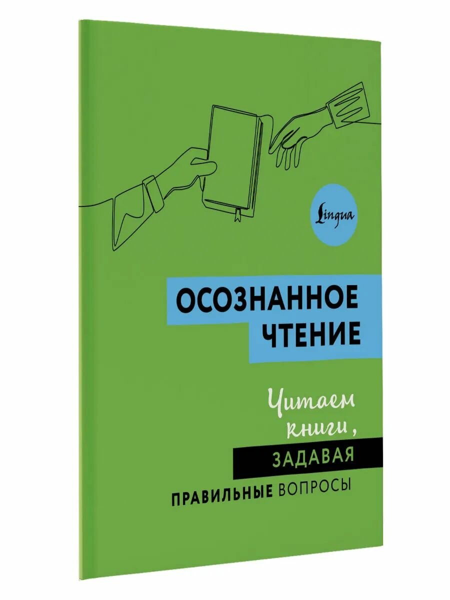 Осознанное чтение. Читаем книги, задавая правильные вопросы