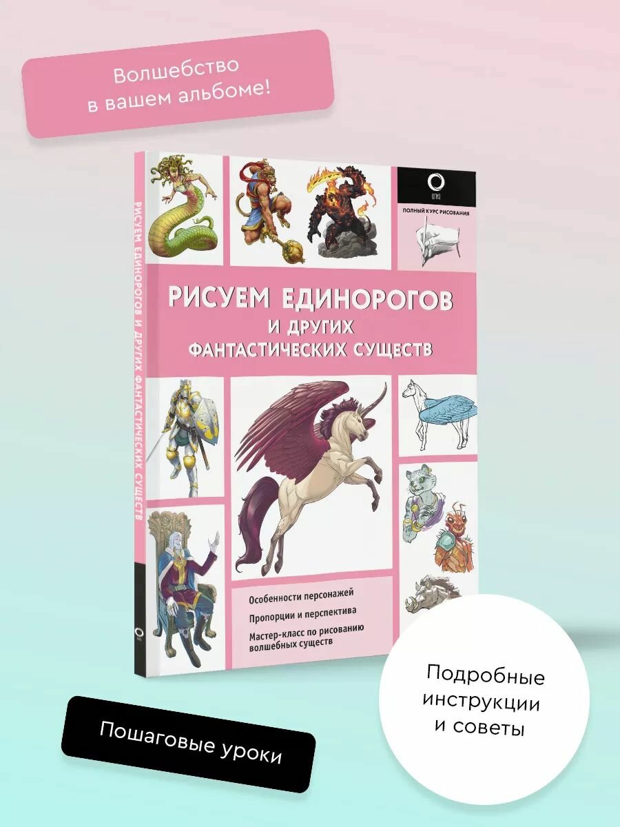 Рисуем единорогов и других фантастических существ