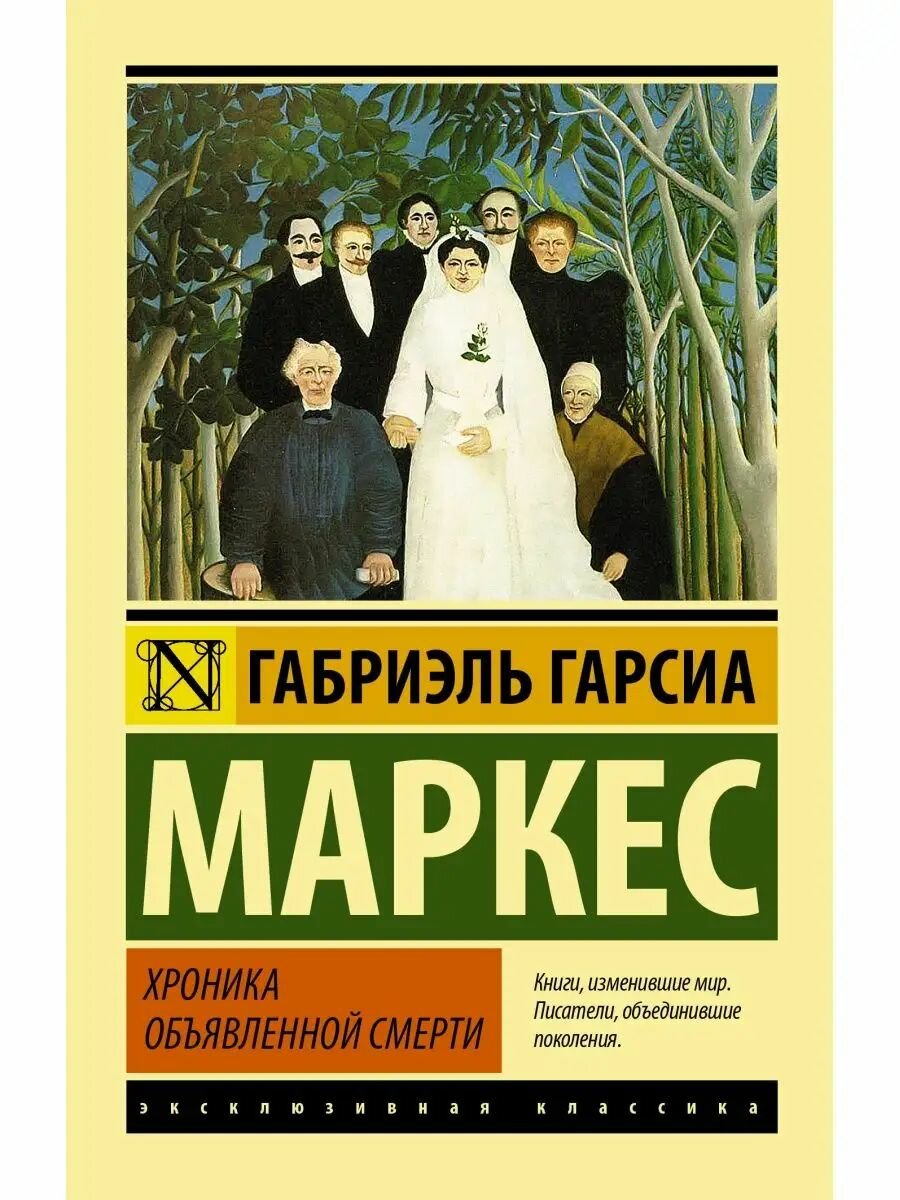 Хроника объявленной смерти