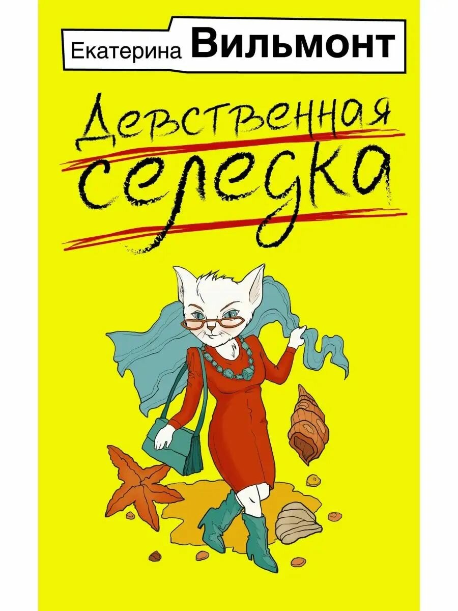 Девственная селедка