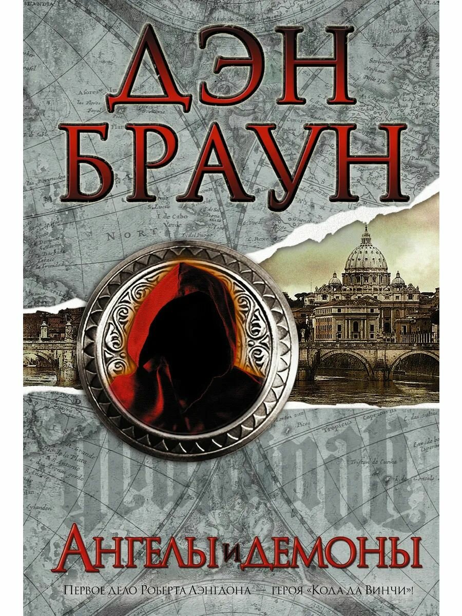 Ангелы и демоны
