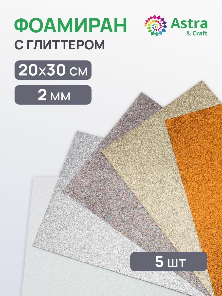 EVA-1012 Фоамиран с глиттером, ассорти, 20*30 см, 2 мм, упак./5 шт, Astra&Craft (2)
