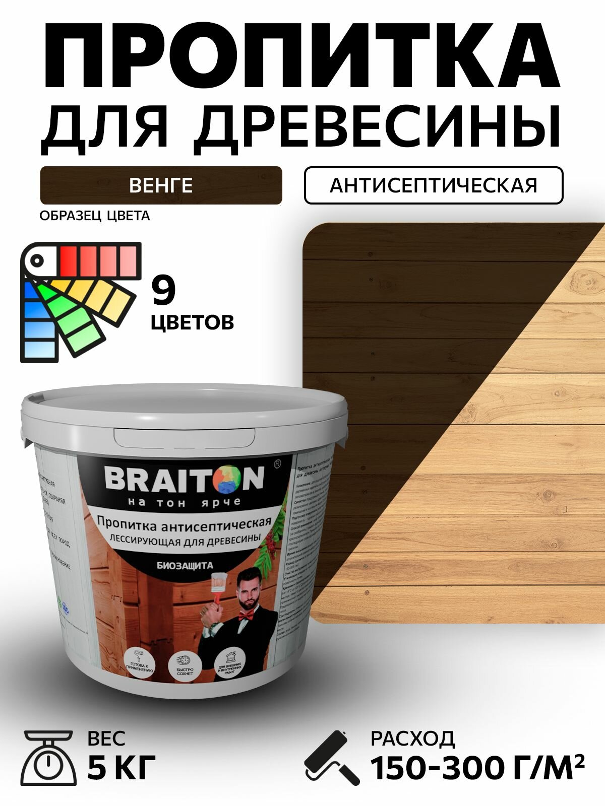 Пропитка антисептическая акриловая Braiton для древесины лессирующая биозащита 5 кг. Цвет Венге , по дереву для наружных и внутренних работ