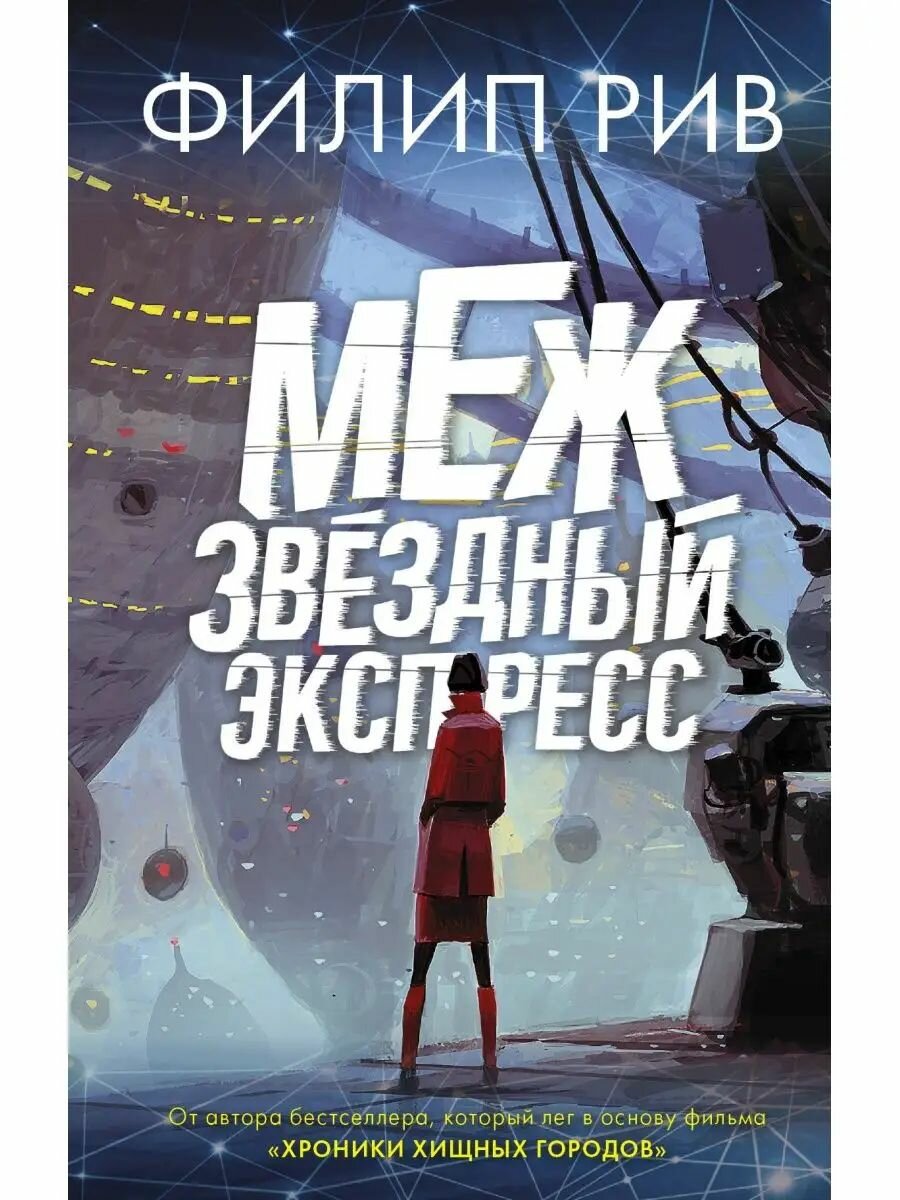 Межзвездный экспресс