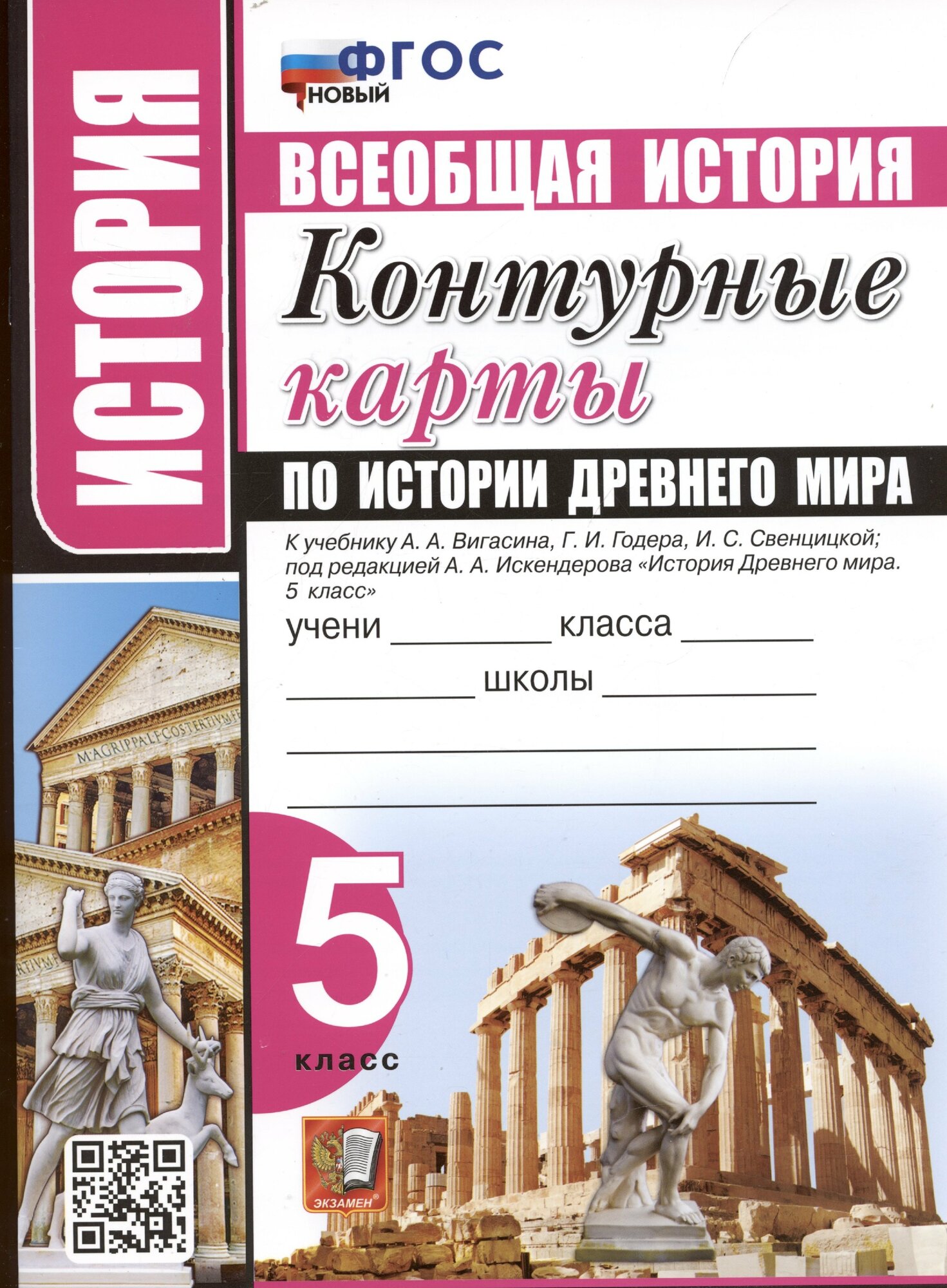 История. Всеобщая история. 5 класс. Контурные карты по истории Древнего мира. К учебнику А. А. Вигасина и др. "История Древнего мира. 5 класс"