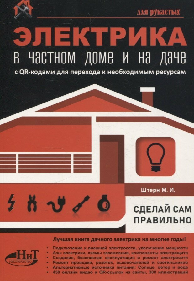 Электрика в частном доме и на даче. С QR-кодами для перехода к необходимым ресурсам. Сделай сам правильно