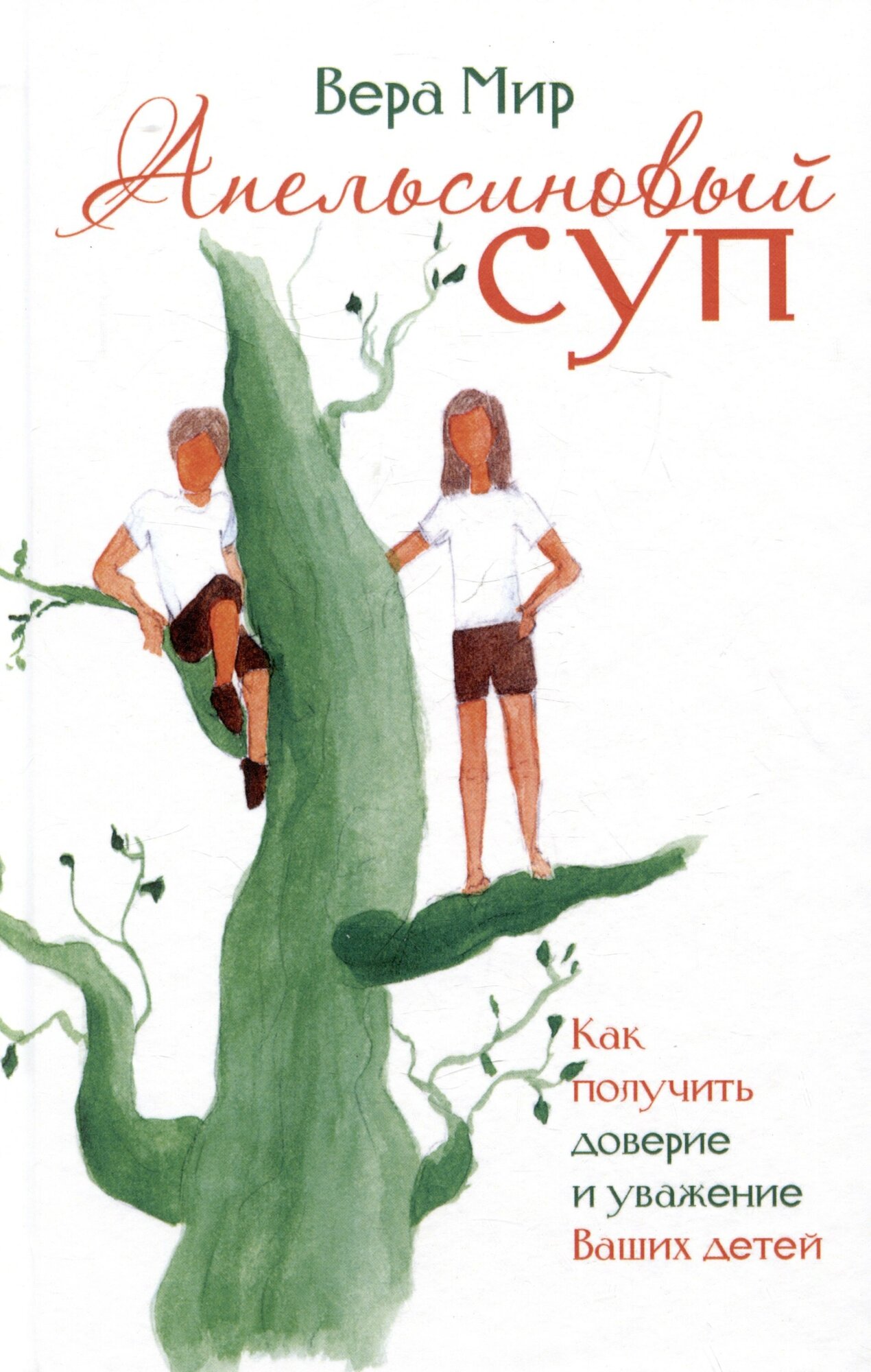 Книга: "Апельсиновый суп. Как получить доверие и уважение Ваших детей" от Мир В, русский язык, Психология воспитания и обучения детей