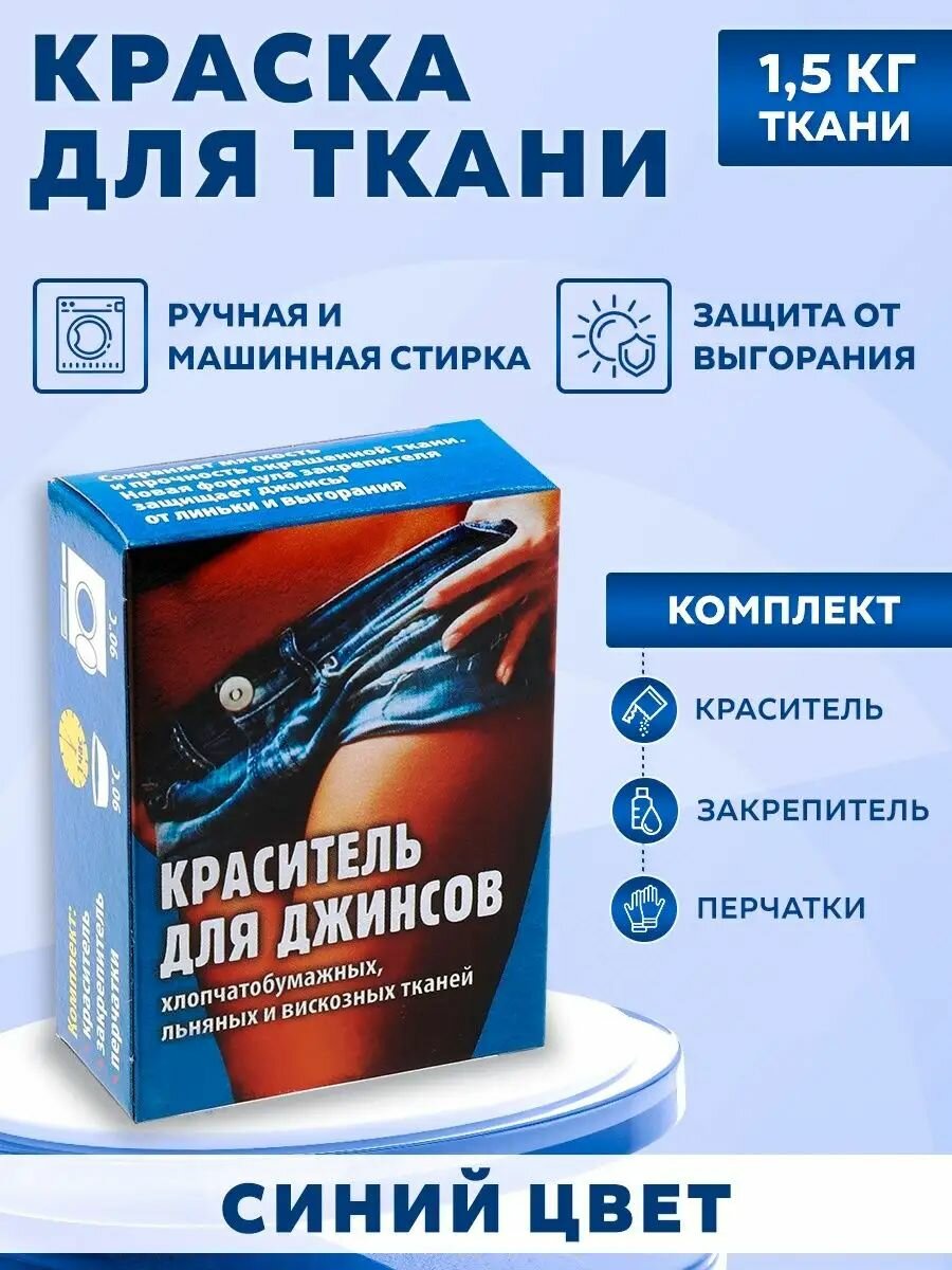 Краска для джинс (синяя), краситель Крата