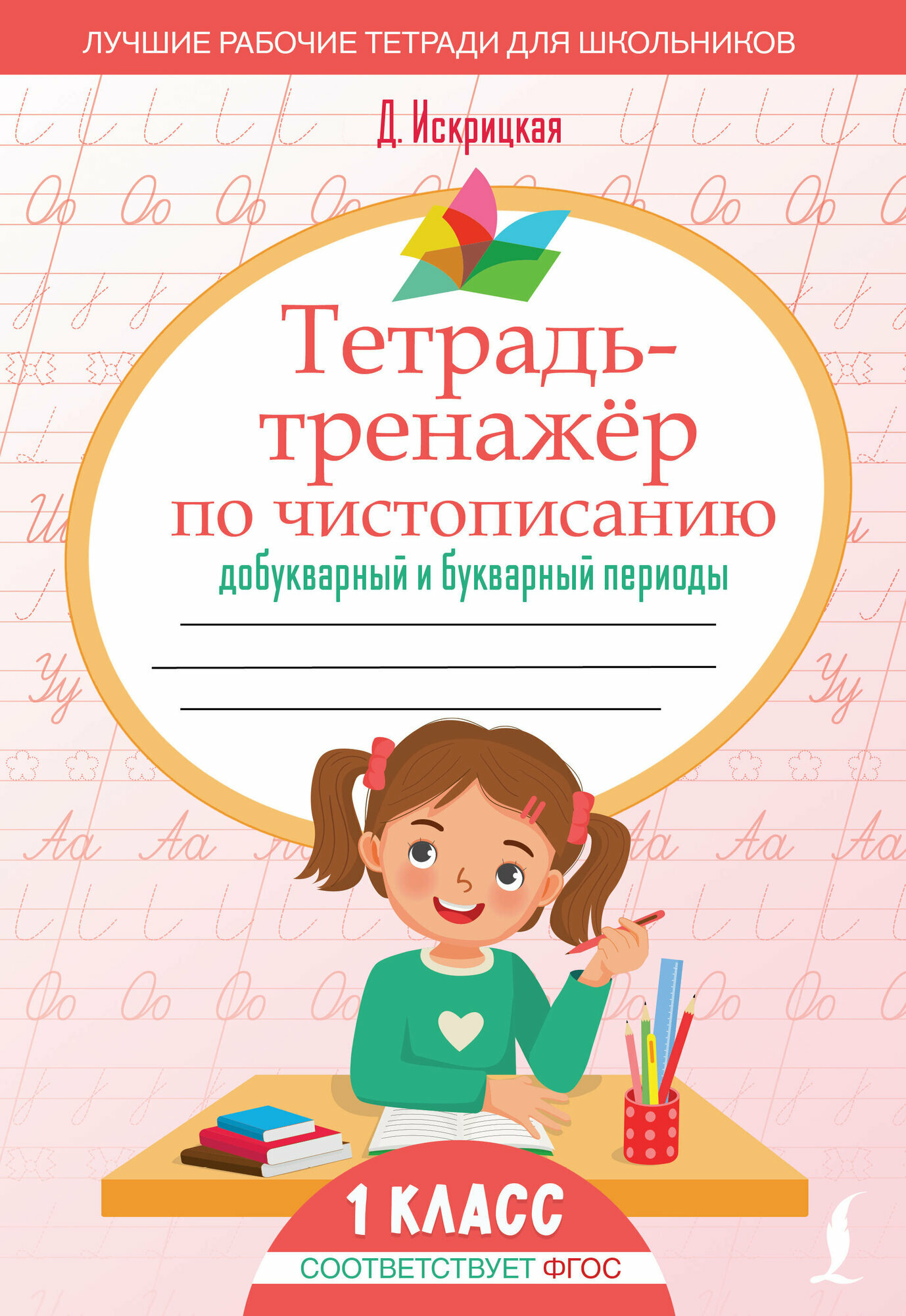 Тетрадь-тренажер Чистописание 1 класс 2025