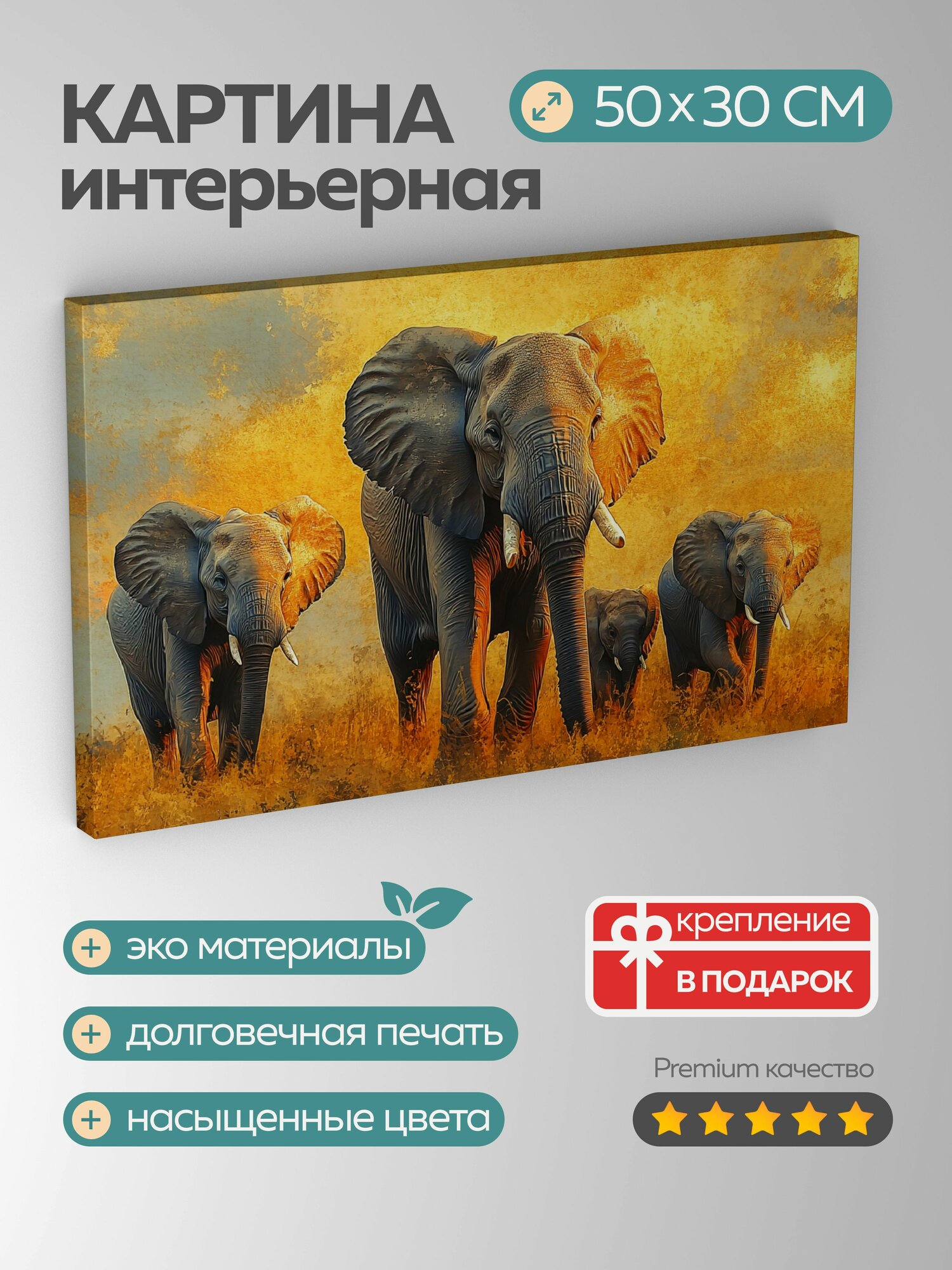 Картина на холсте интерьерная 50х30 см, слоны, африканская саванна, закат, морщинистые шкуры, мощные бивни, стойкость