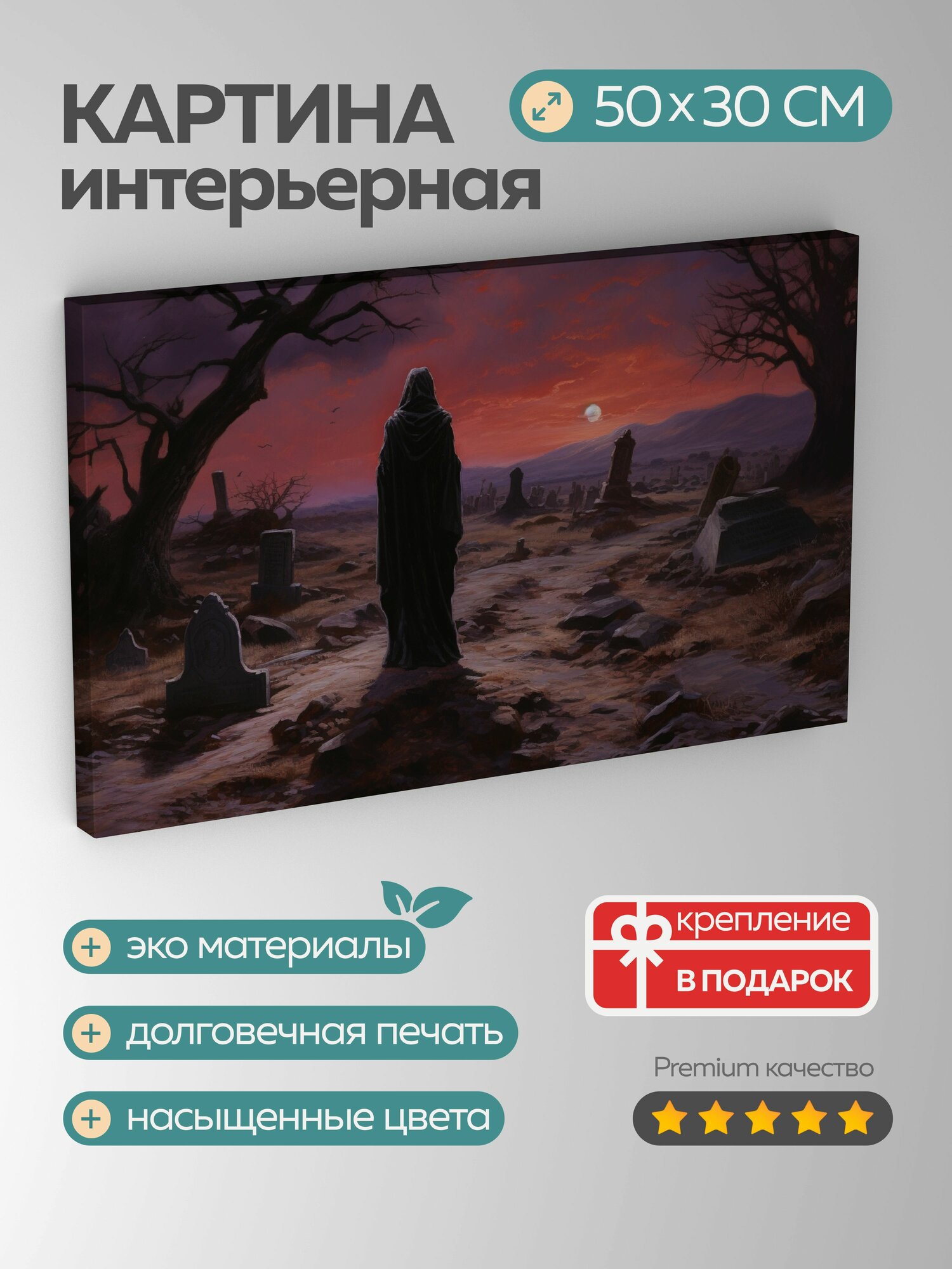Картина на холсте интерьерная 50х30 см, картина маслом, одинокая фигура, темные развевающиеся одеж, пустынное кладбище
