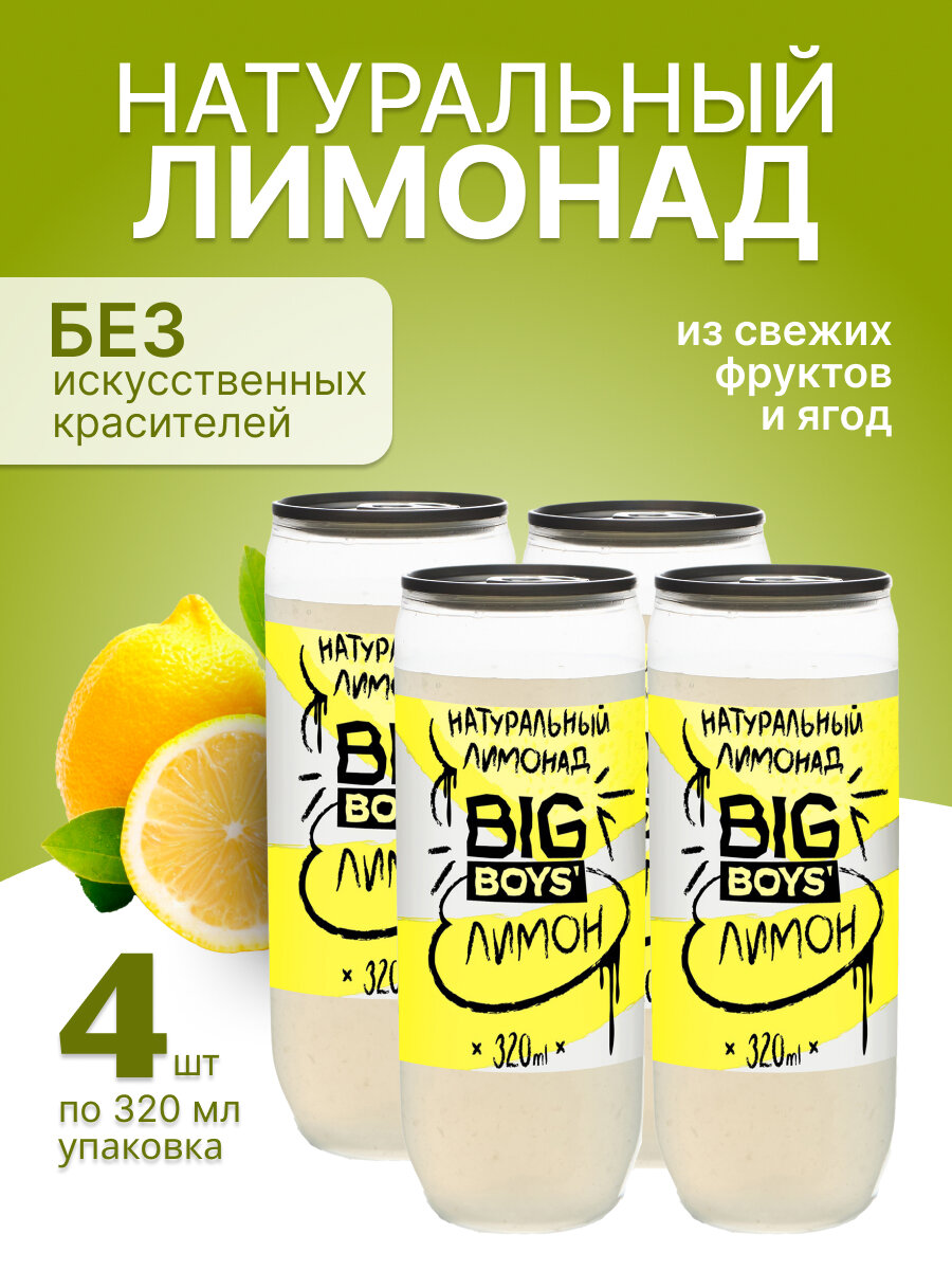 Лимонад "Биг Бойз. Лимон", среднегазированный, без ГМО и глютена, 0.32л, 4шт