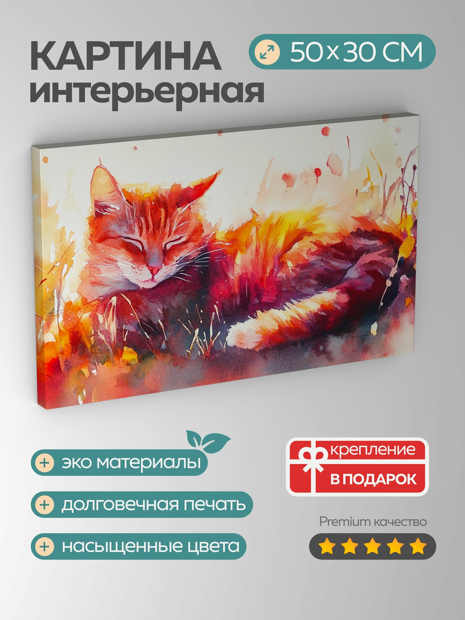 Картина на холсте интерьерная 50х30 см, Кот, акварель, солнце, радость, спокойствие, мазки, цветовая палитра, нежность