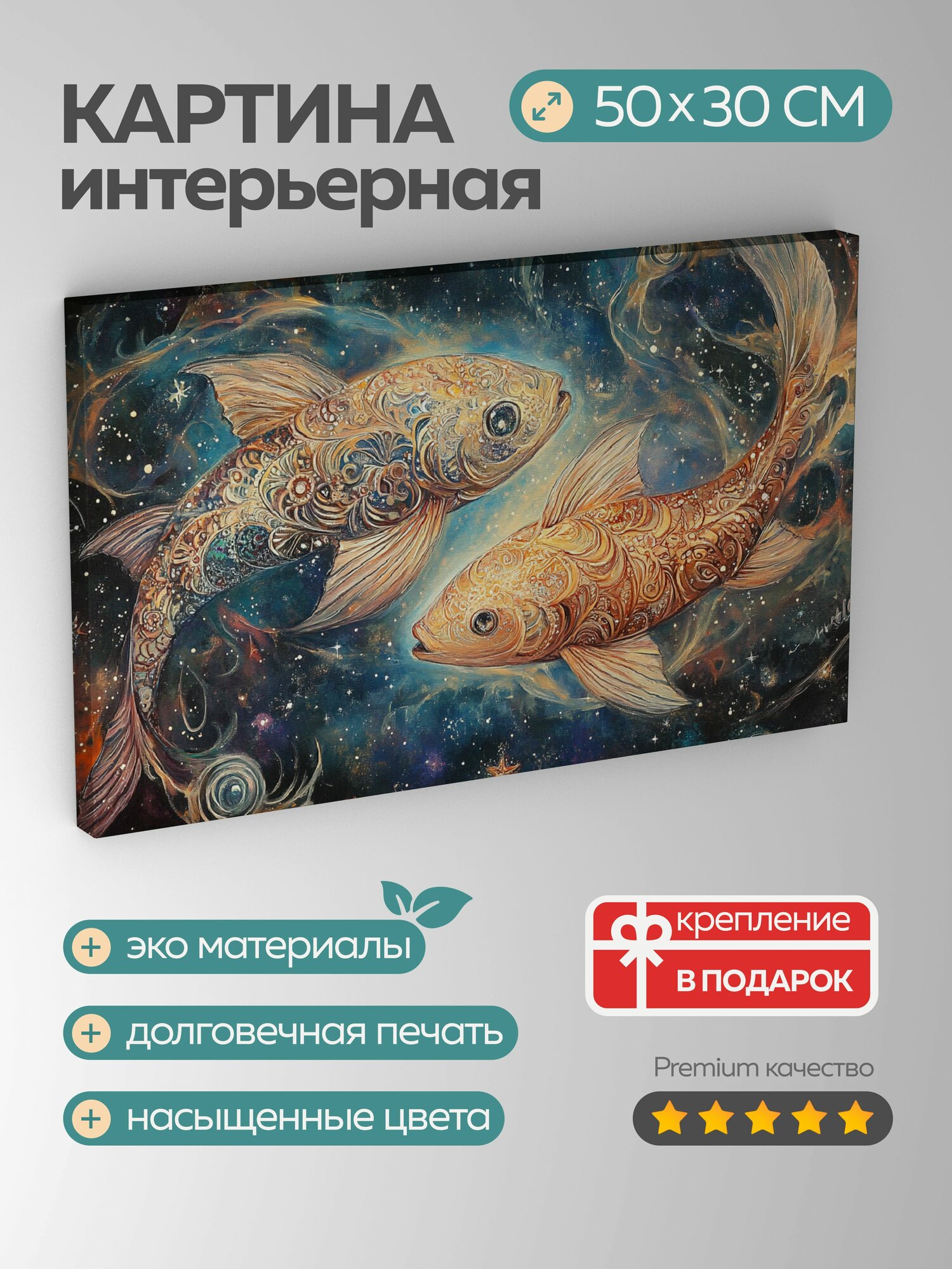 Картина на холсте интерьерная 50х30 см, картина, масляная, небесные рыбы, узоры, космические элементы, галактики, Рыбы
