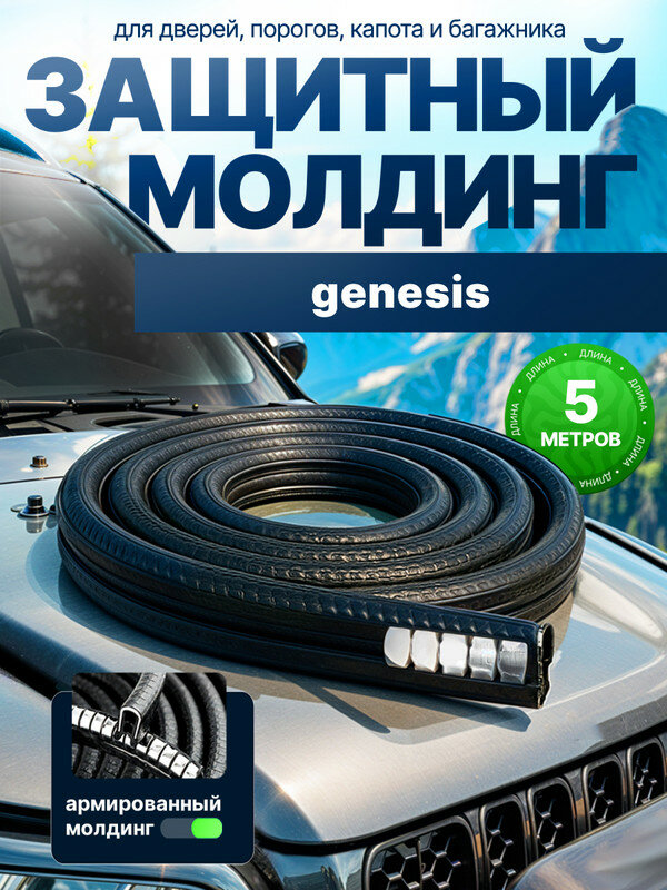 Защита кромки двери и капота для Genesis (Генезис) /Молдинг с металлической вставкой, уплотнитель Черный 5 м. на двери, порог, багажник, капот/ Тюнинг внешний