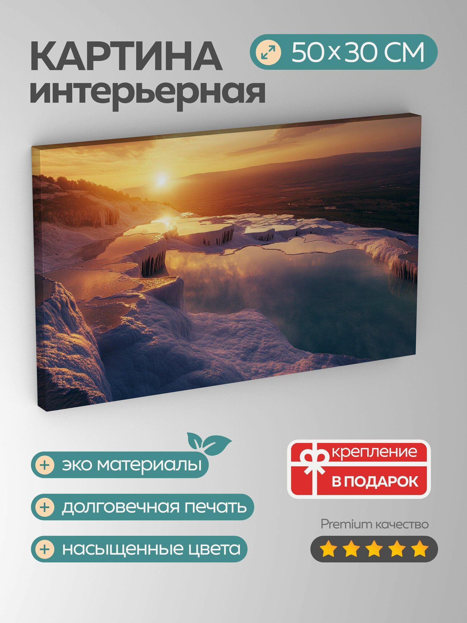 Картина на холсте интерьерная 50х30 см, Памуккале, закат, террасы, бассейны, травертин, свет, отблески, золотистый