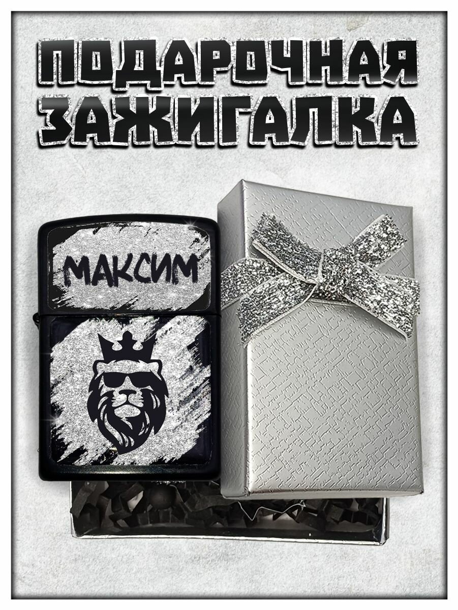 Зажигалка бензиновая в подарочной коробке Максим (пустая)