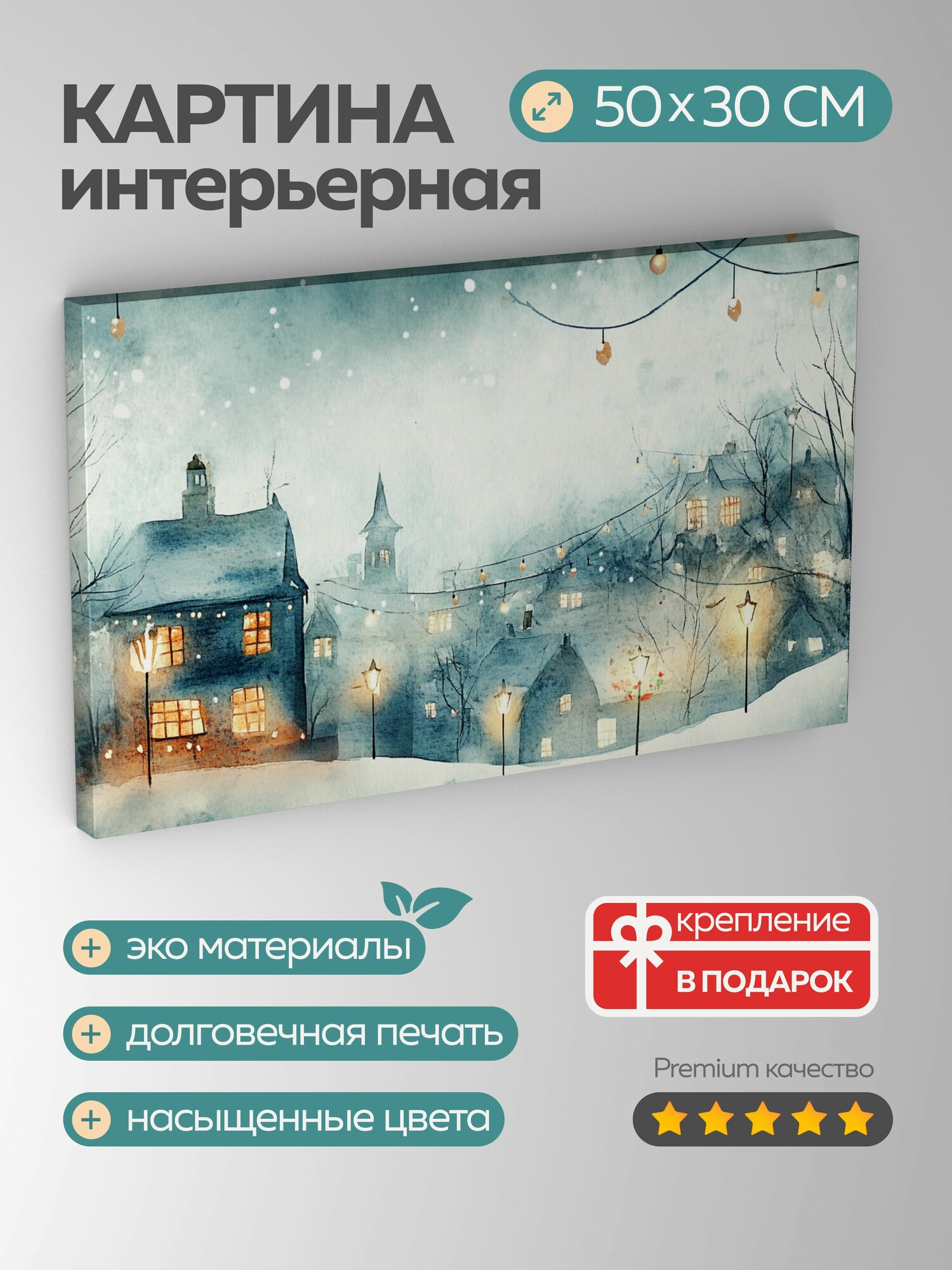 Картина на холсте интерьерная 50х30 см, акварель, заснеженная деревня, мерцающие огни, праздничные декорации, снегопад