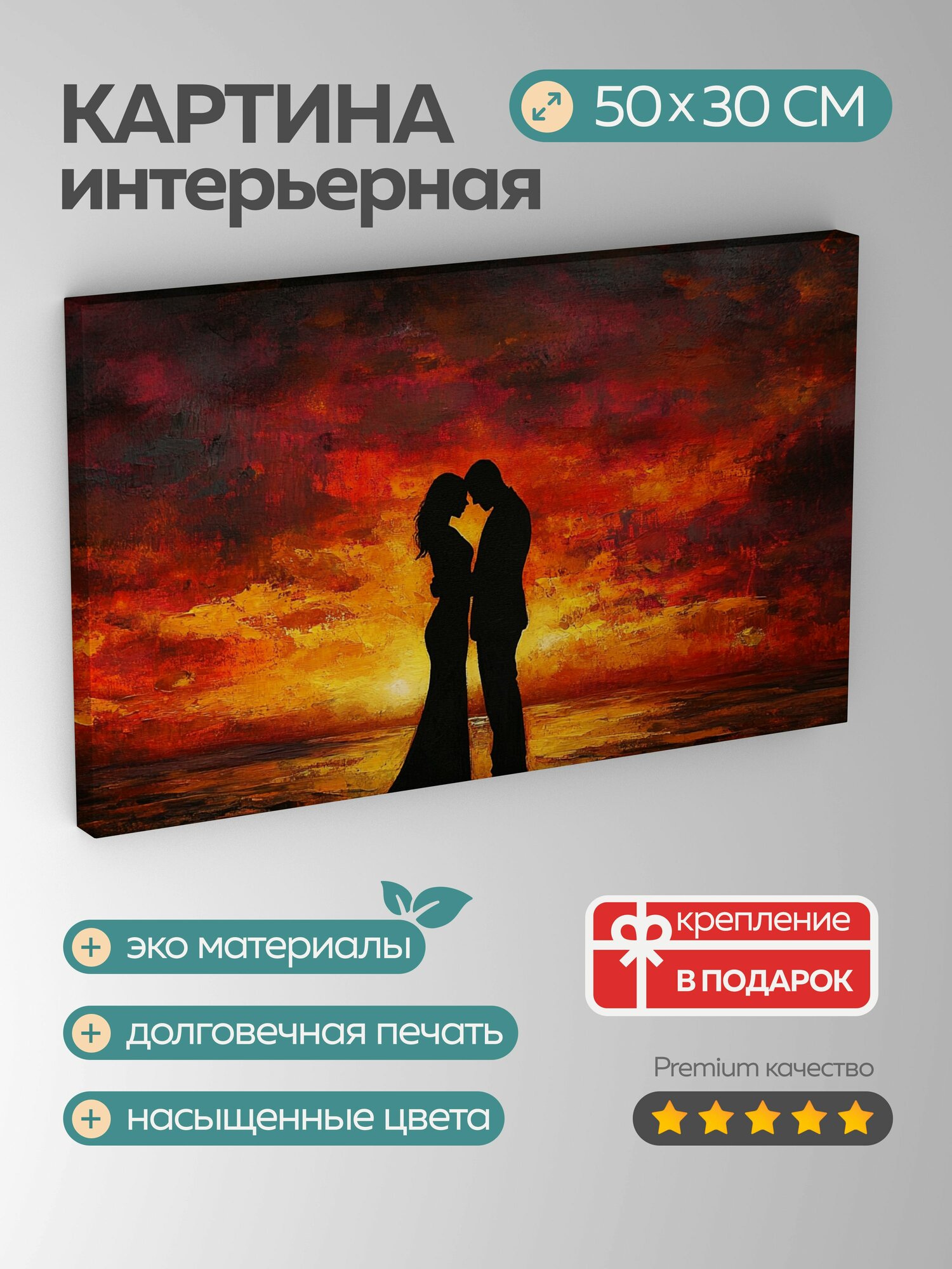 Картина на холсте интерьерная 50х30 см, пылающий закат, силуэты пары, нежные объятия, огненные краски неба, любовь