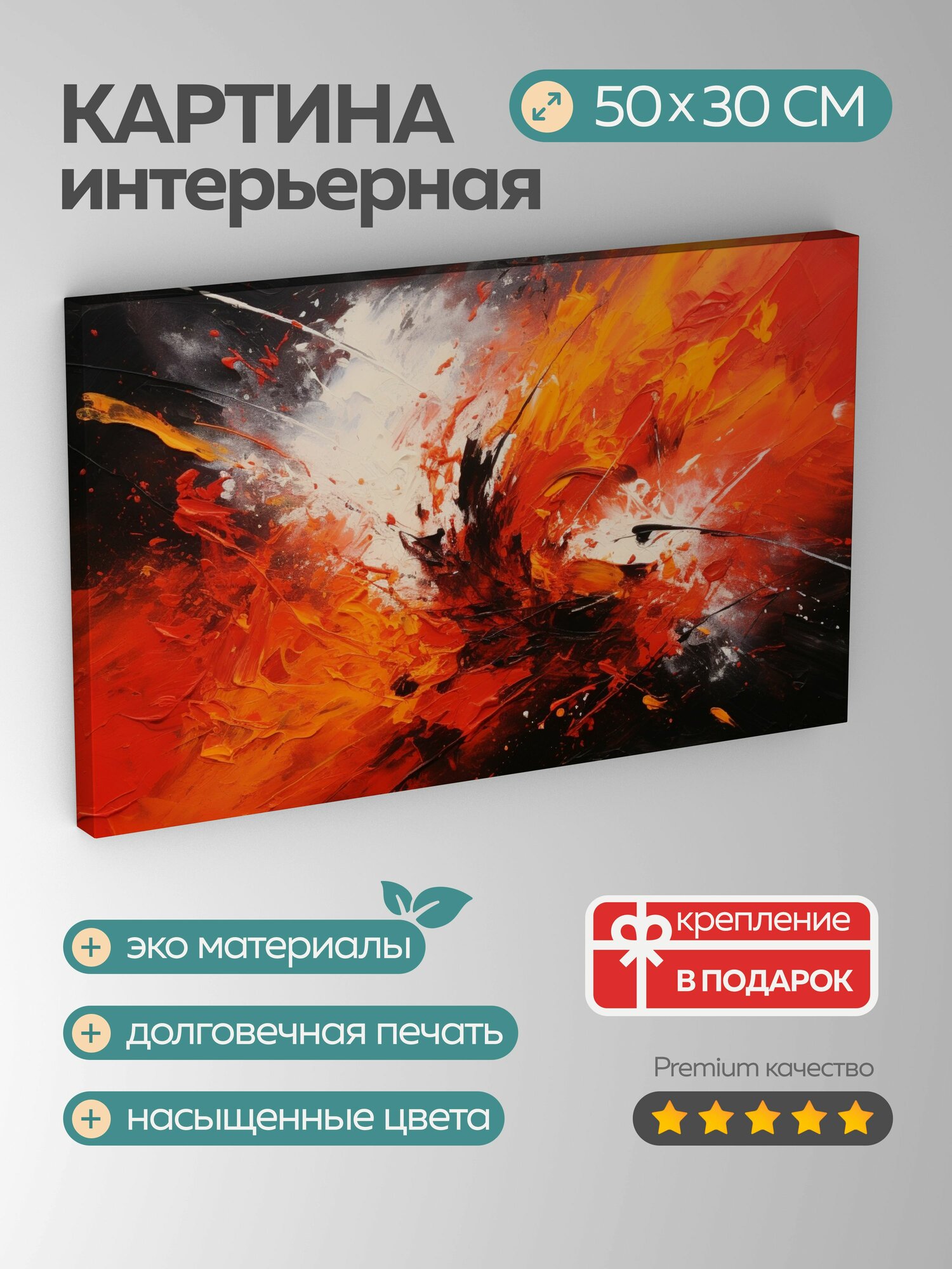 Картина на холсте интерьерная 50х30 см, яркая, абстрактная, жгучая страсть, смелые, огненные красные, оранжевые оттенки