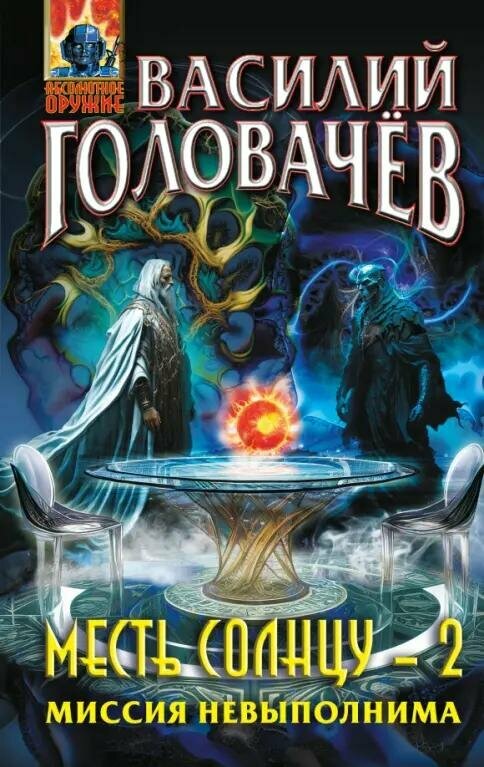 Книга ЭКСМО Месть Солнцу-2. Миссия невыполнима. Головачёв В. В, твердый переплет, 2024