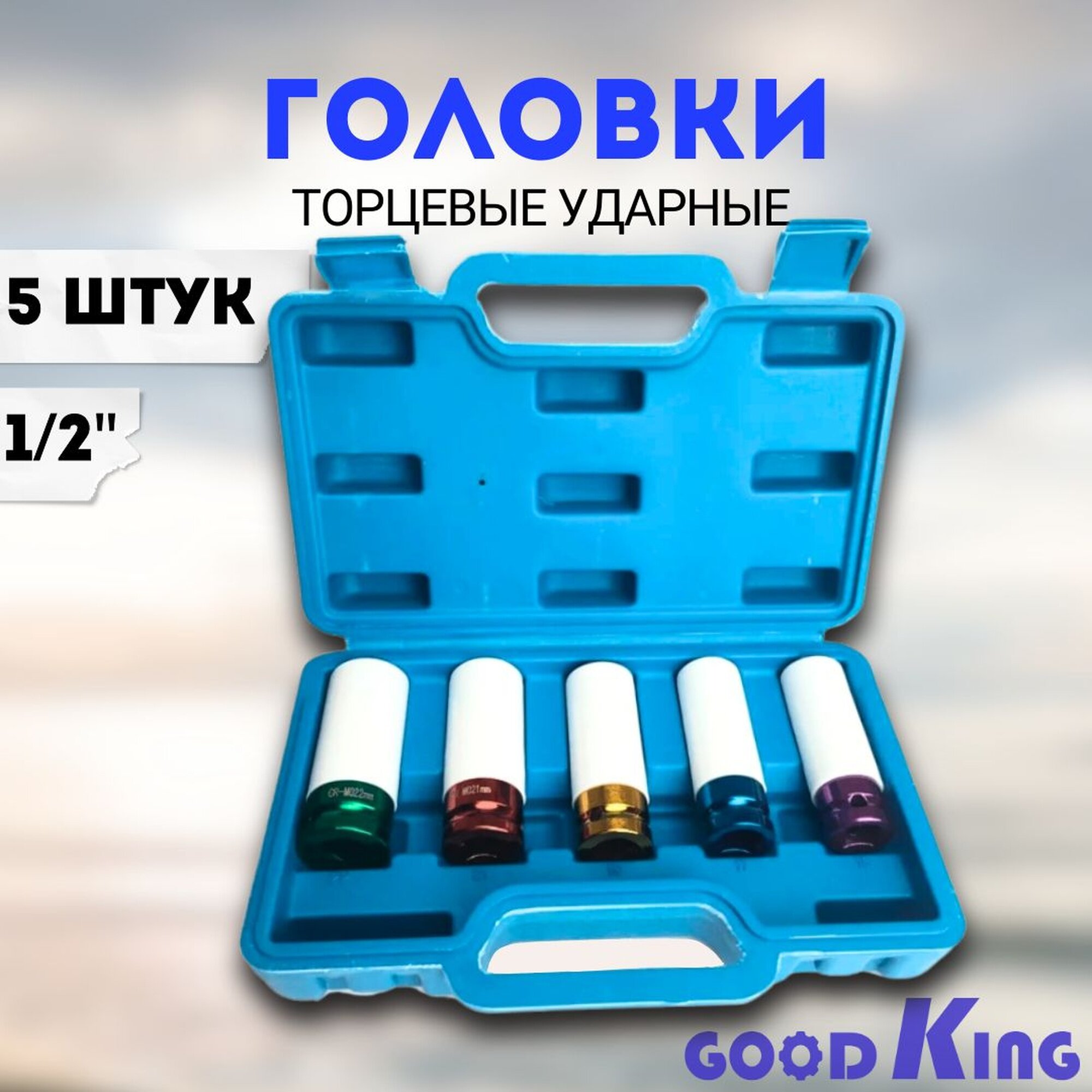 Набор головок 1/2" ударных, 15,17,19,21,22 мм, 5 предметов, GOODKING