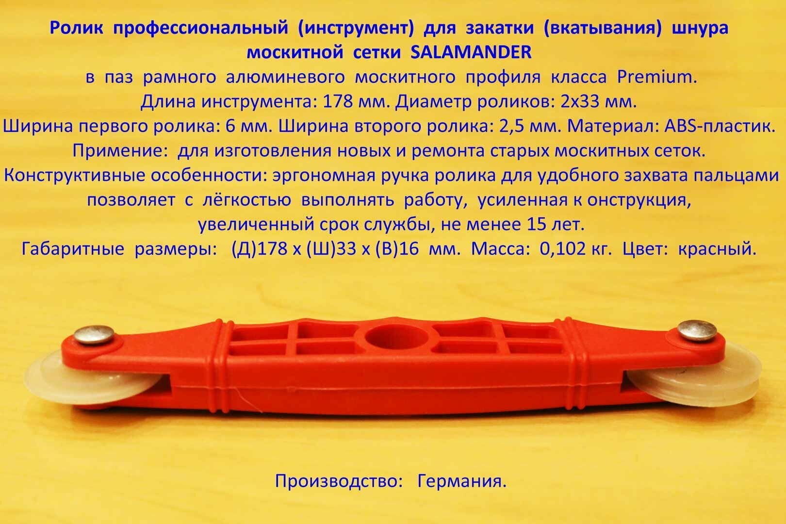 Ролик проф. для закатки (вкатывания) шнура москитной сетки SALAMANDER в паз рамного алюминевого москитного профиля класса Premium