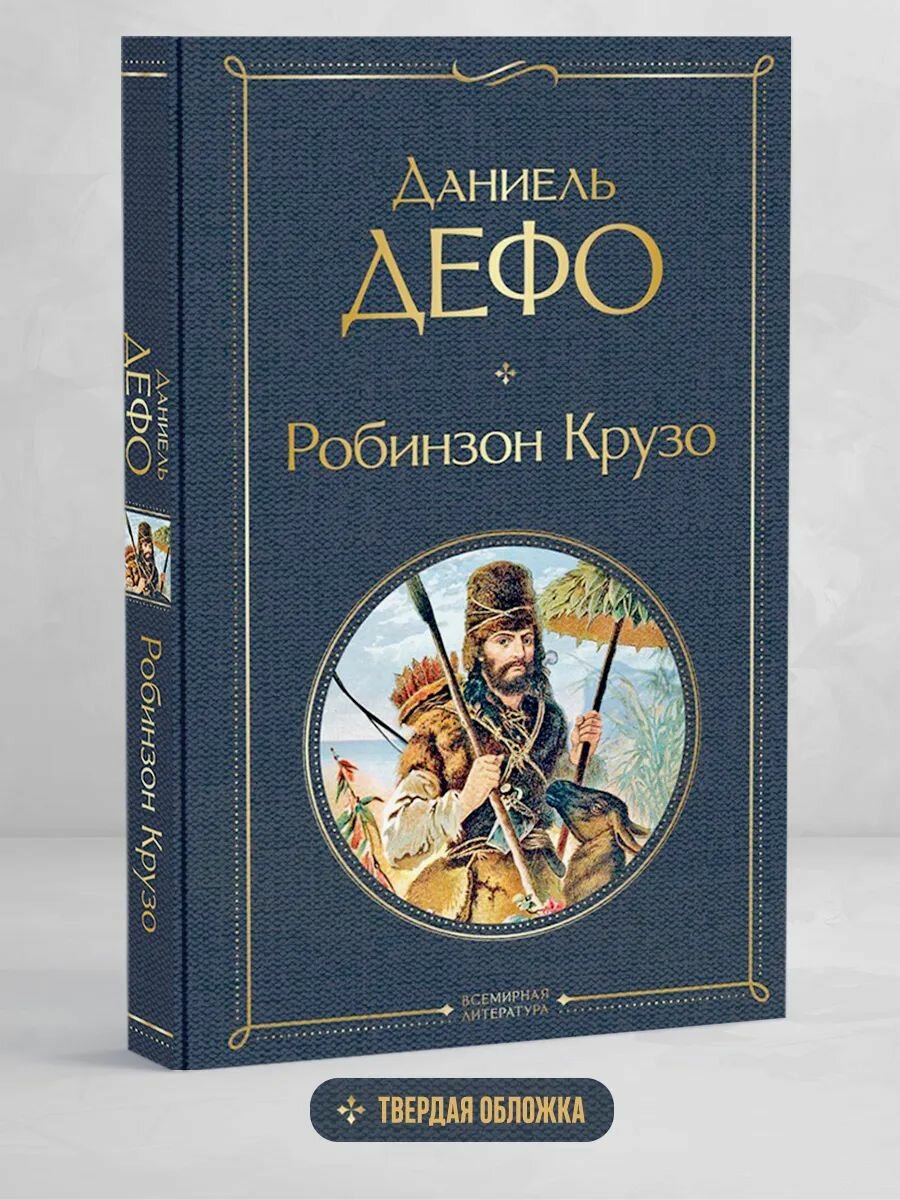 Робинзон Крузо (с иллюстрациями)