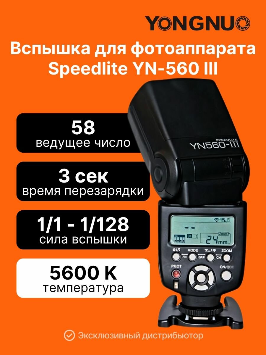 Вспышка для фотоаппарата Yongnuo Speedlite YN-560 III универсальная