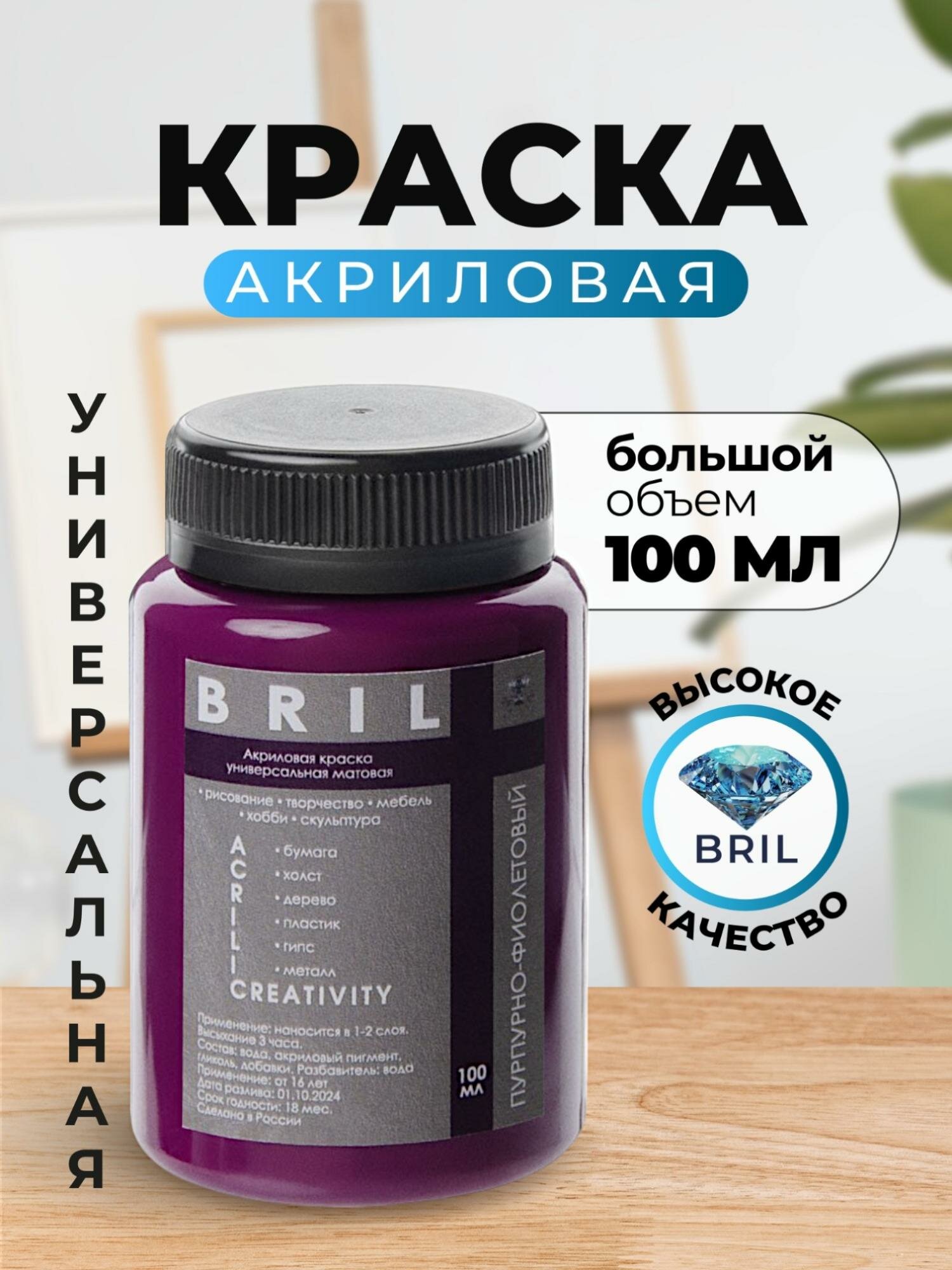 Краска акриловая универсальная BRIL 4007 Пурпурно-фиолетовый, 100 мл.