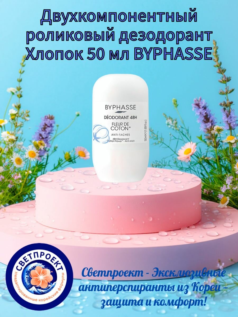 Двухкомпонентный роликовый дезодорант Хлопок 50 мл BYPHASSE
