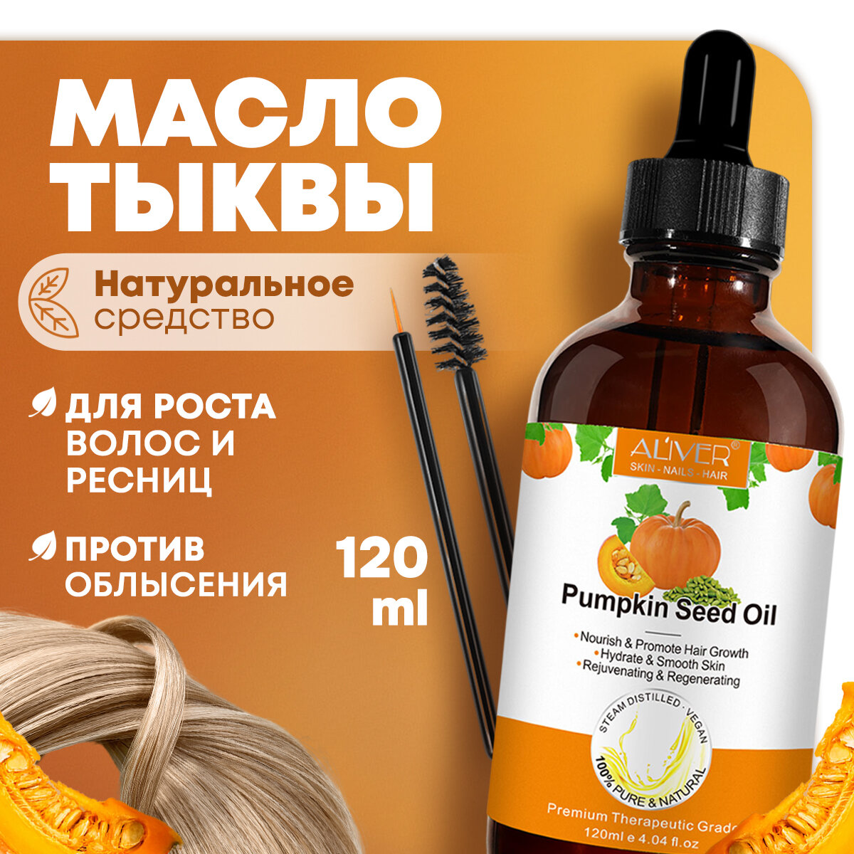Масло тыквы для волос, ресниц и бровей, 120 мл