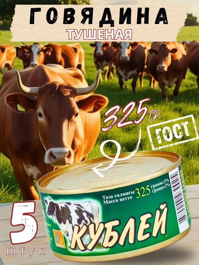 Мясные консервы тушенка "Кублей" готовое блюдо Говядина Тушеная Высший сорт, 5 шт. по 325 грамм