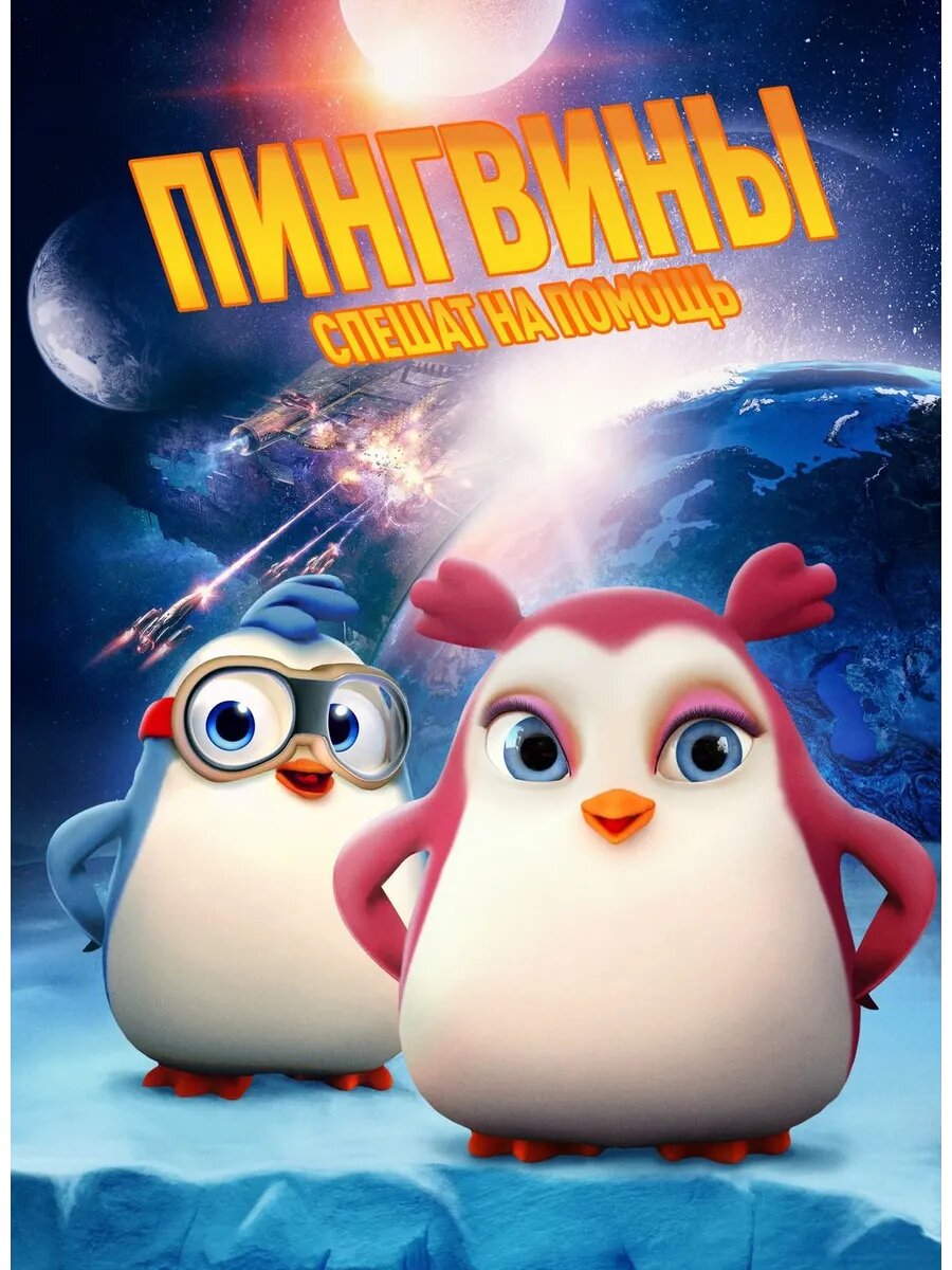 Пингвины спешат на помощь (2019) (DVD-R)