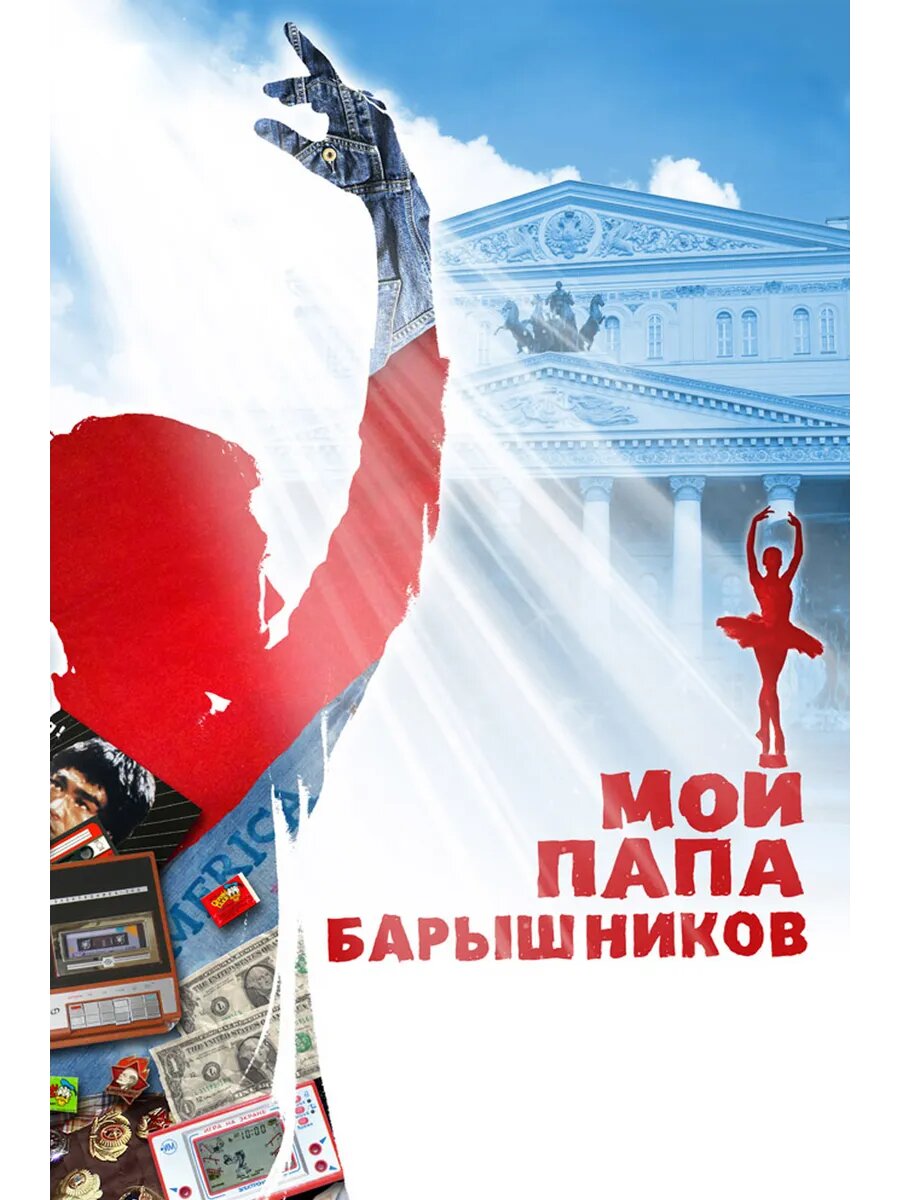 Мой папа Барышников (2011) (DVD-R)