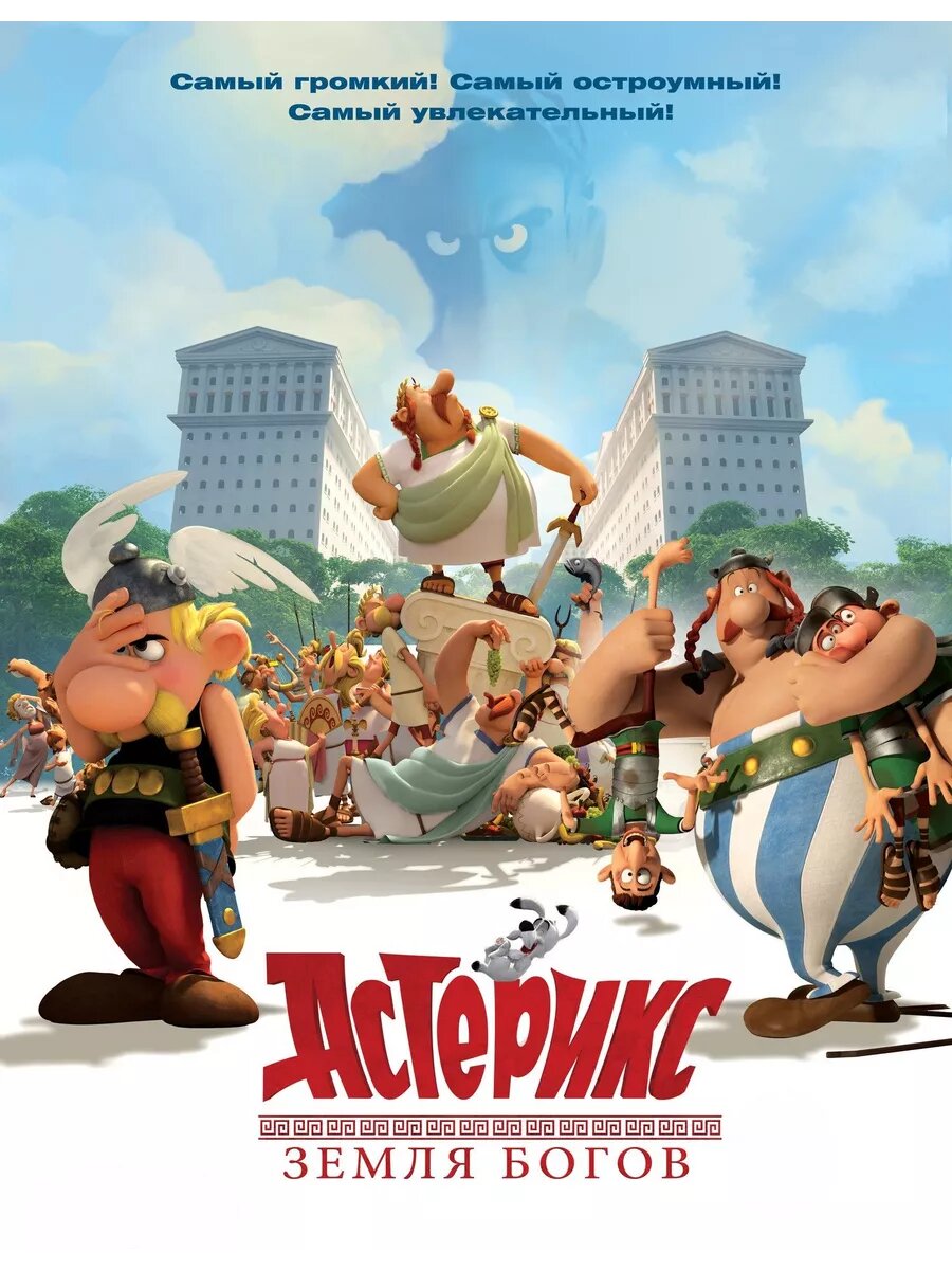 Астерикс: Земля Богов (2014) (DVD-R), Мультфильм DVD