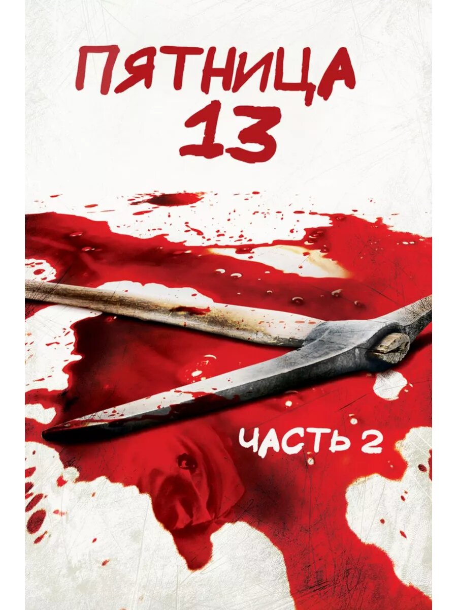 Пятница 13-е – Часть 2 (1981) (DVD-R)