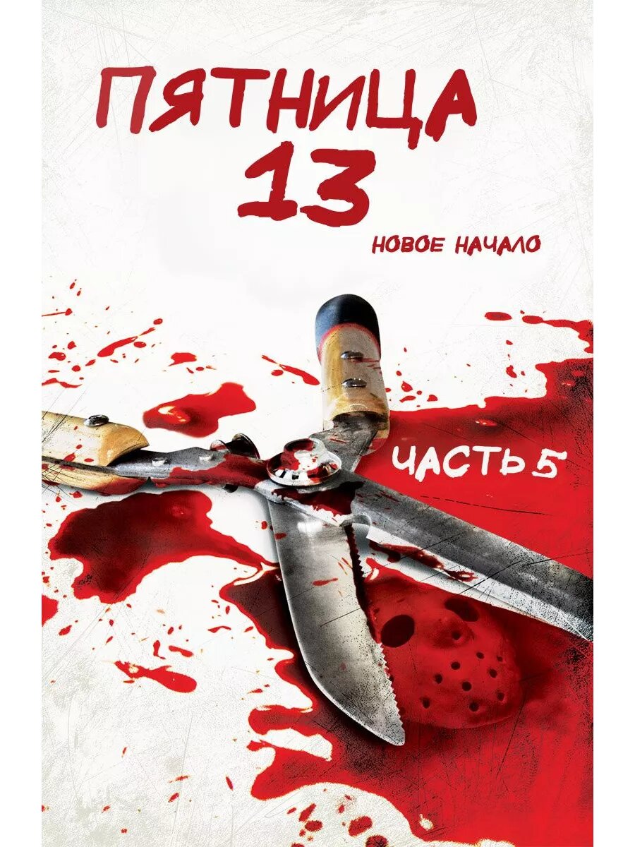 Пятница 13-е – Часть 5: Новое начало (1985) (DVD-R)